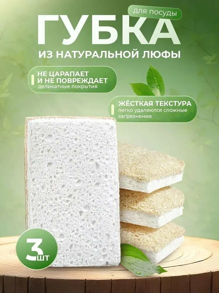 Губка Губки, Люфа, Целлюлоза, 3 шт.