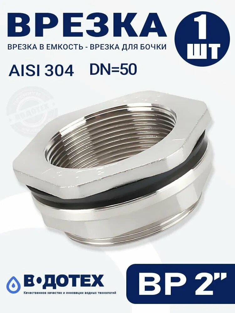 Штуцер переходник для бочки и бака, сталь AISI 304, внутреняя резьба 2" (DN50), 1 шт