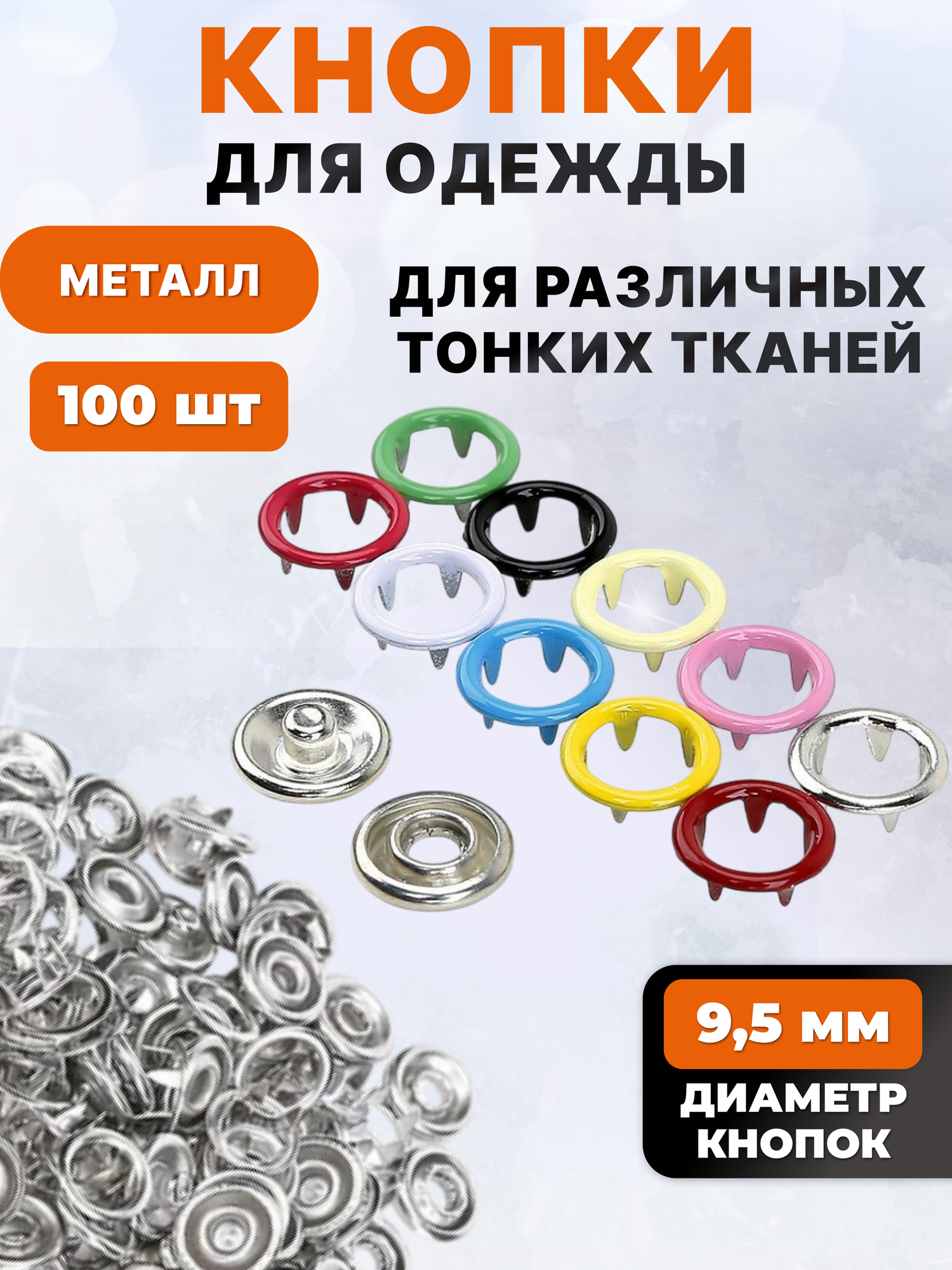 Кнопки для одежды металлические, круглые, разноцветные, 100 штук