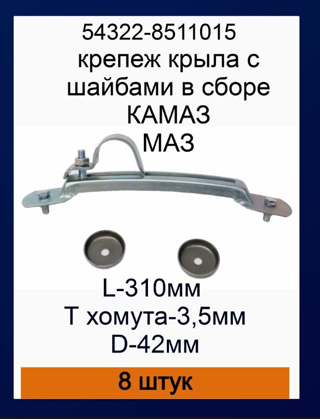 Кронштейн крепления крыла с шайбами регулируемый под трубу D 42 мм; комплект 8 шт.