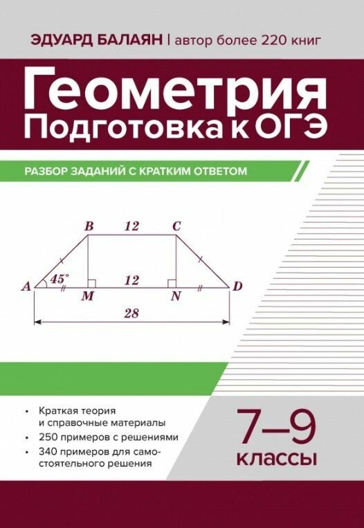 Геометрия. Подготовка к ОГЭ. Разбор заданий с кратким ответом. 7-9 классы 2025