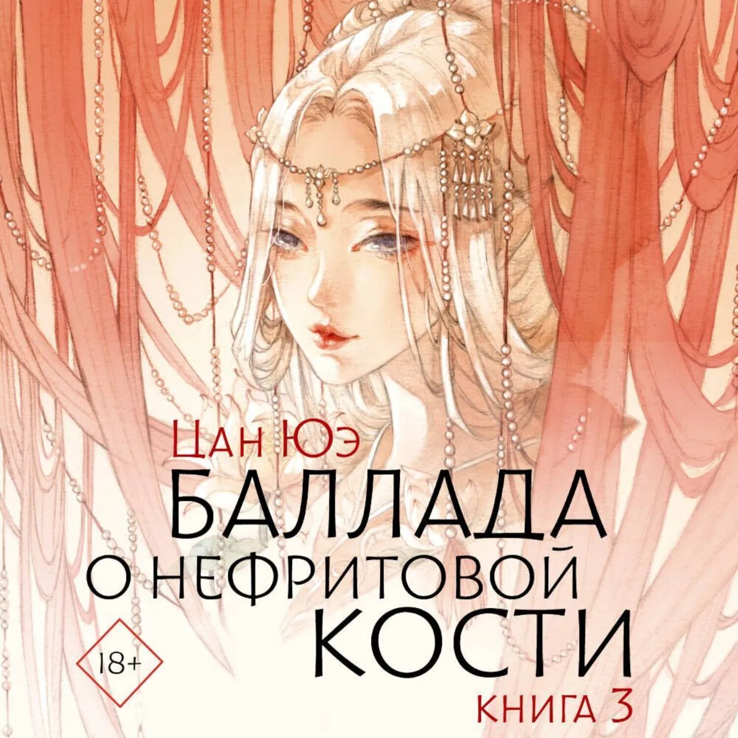 Баллада о нефритовой кости. Книга 3 [Аудиокнига]