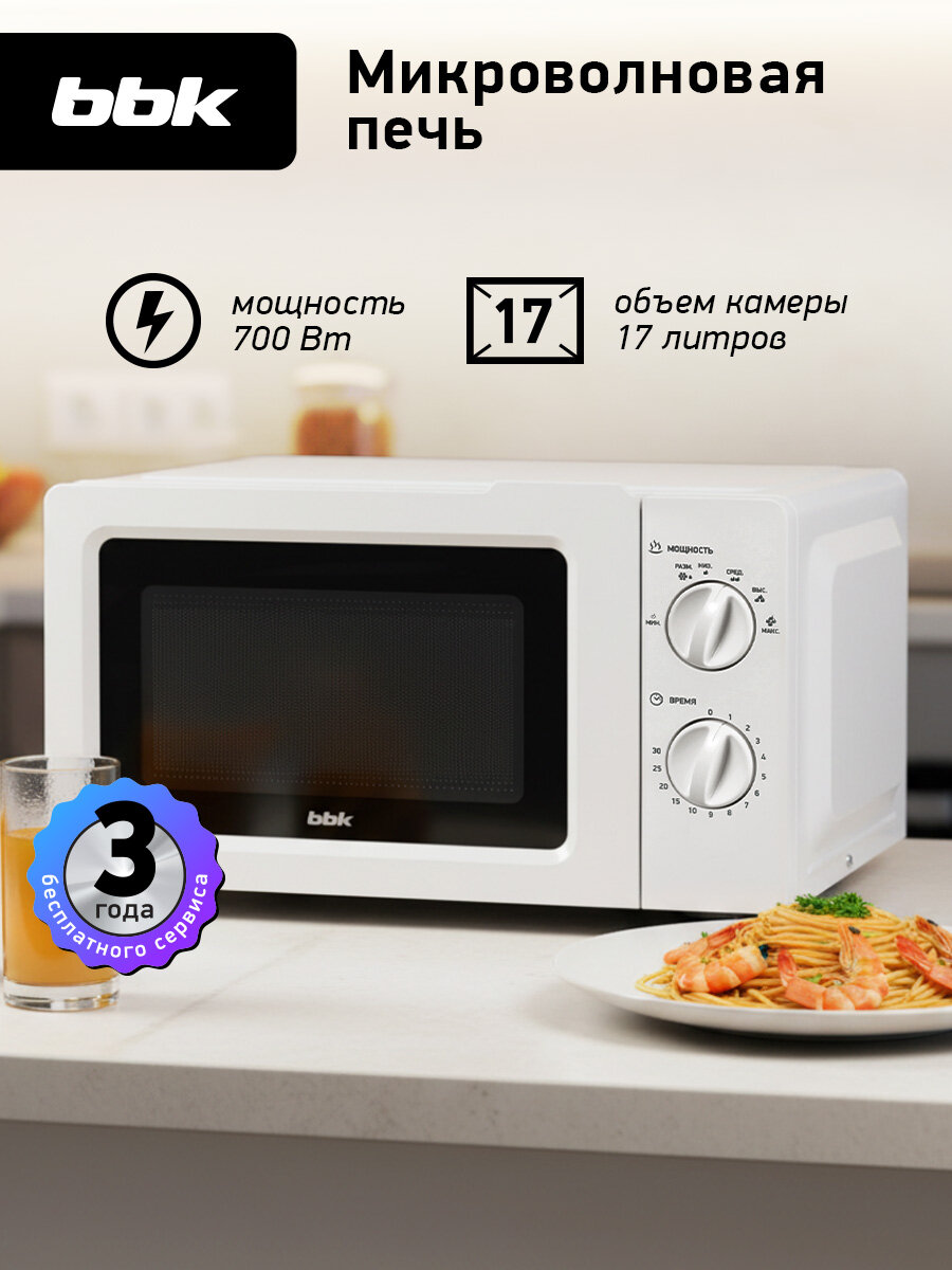 Микроволновая печь BBK 17MWS-781M/W белый, объем 17 л, мощность 700 Вт