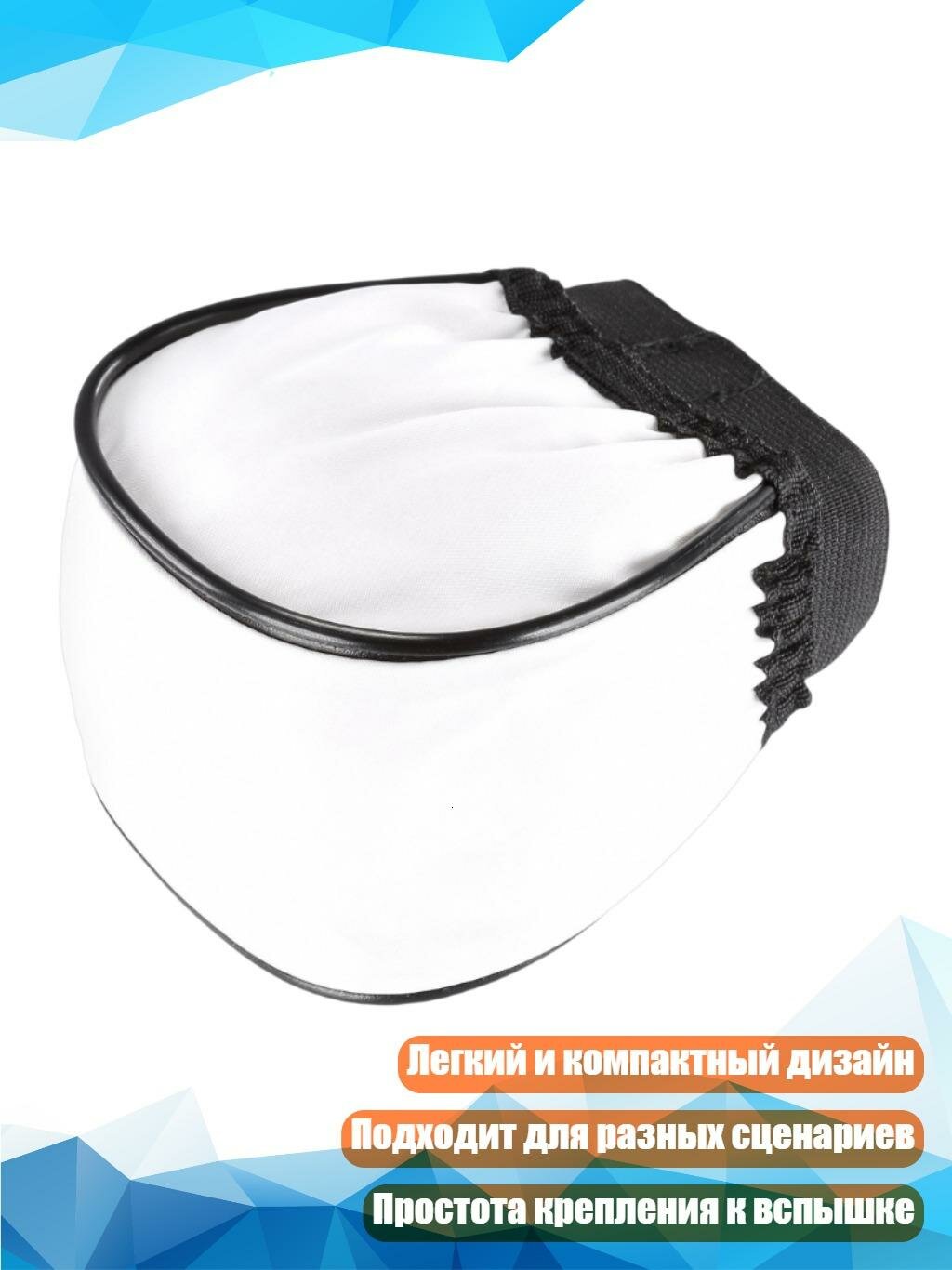 Чехол-рассеиватель для вспышки, 2 шт.