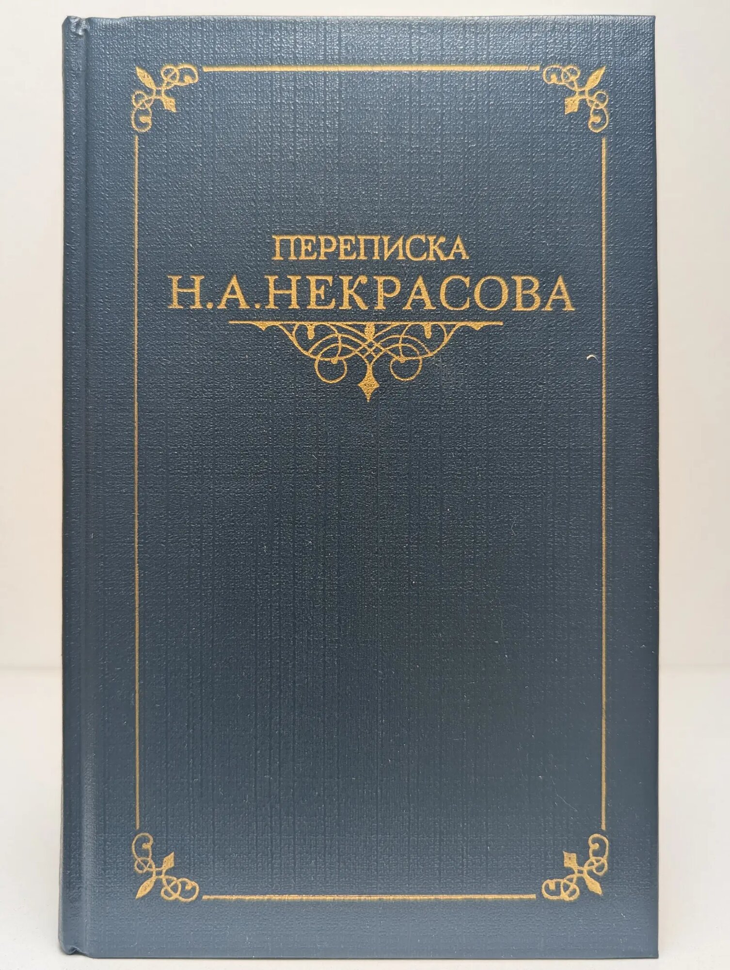 Переписка Н. А. Некрасова. В 2 томах. Том 2 Некрасов Николай Алексеевич 1987