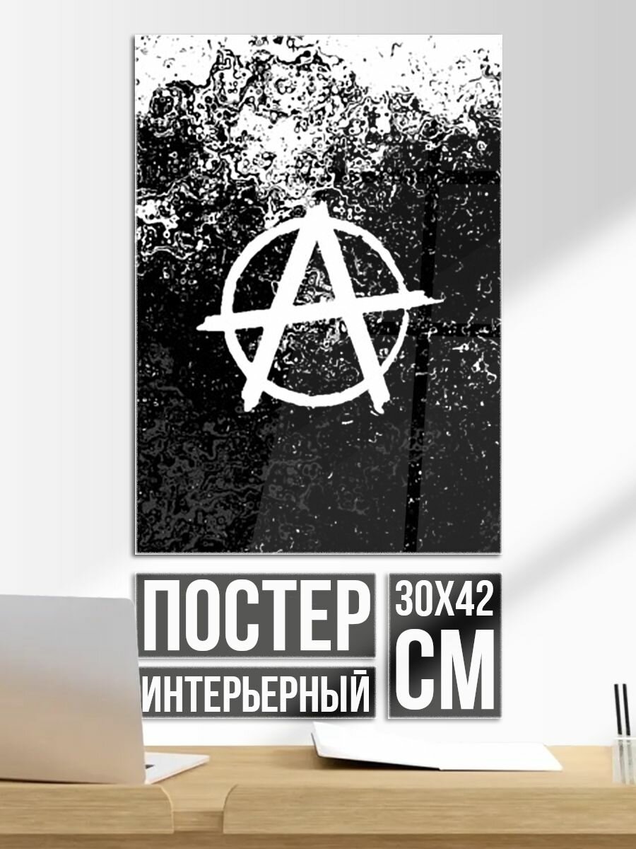 Постер на стену Анархия