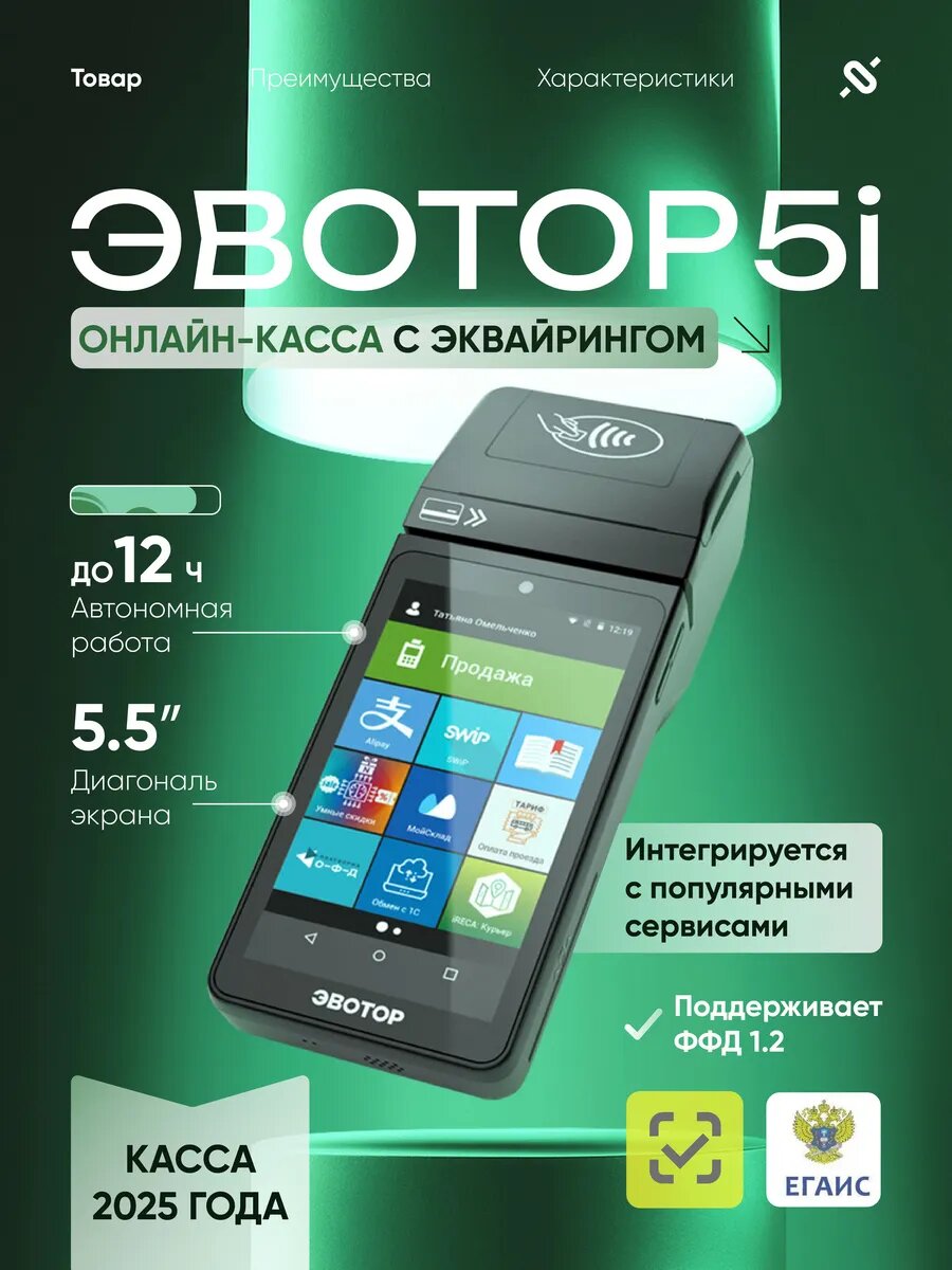 Онлайн касса смарт терминал Эвотор 5i эквайринг