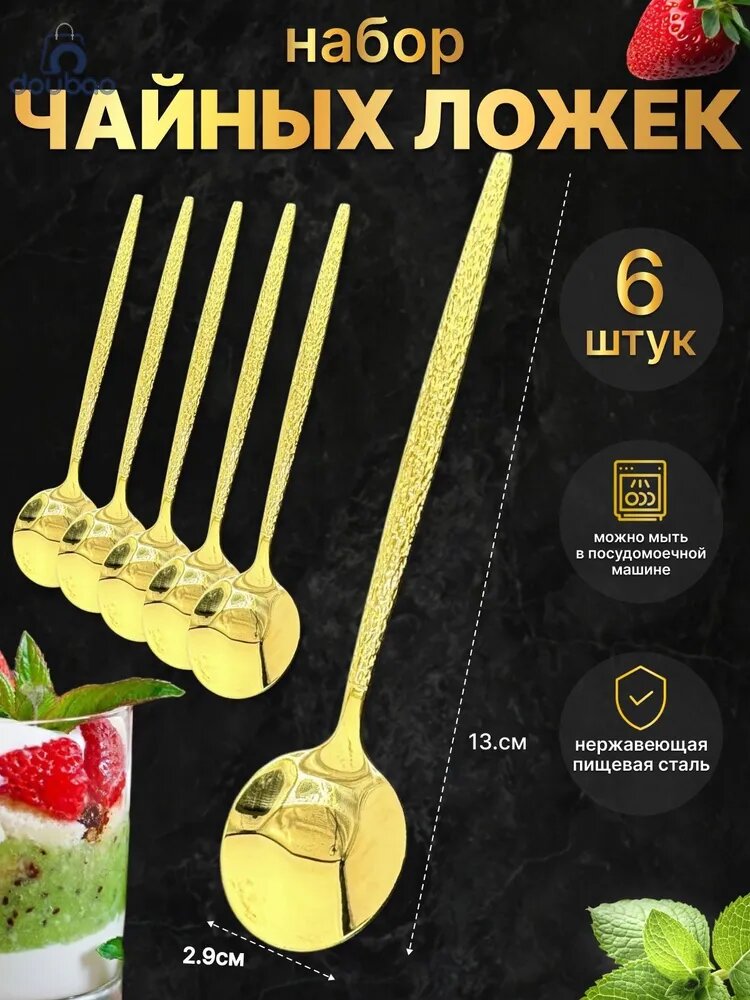 Ложка кофейная столовые приборы серия "модерн" 6 предм. золотой