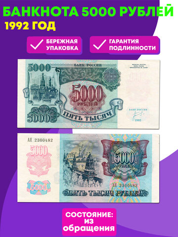 Банкнота 5000 рублей 1992 год VF+