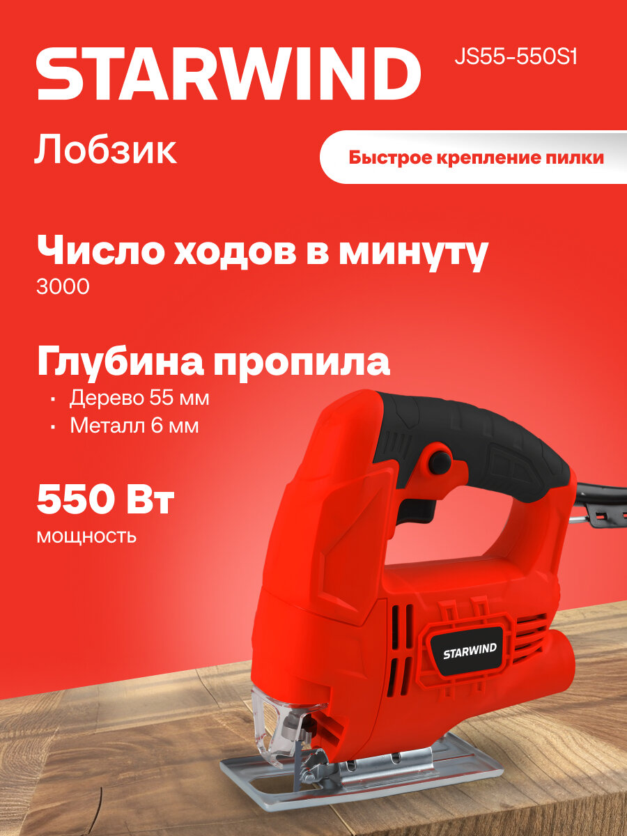 Лобзик Starwind JS55-550S1