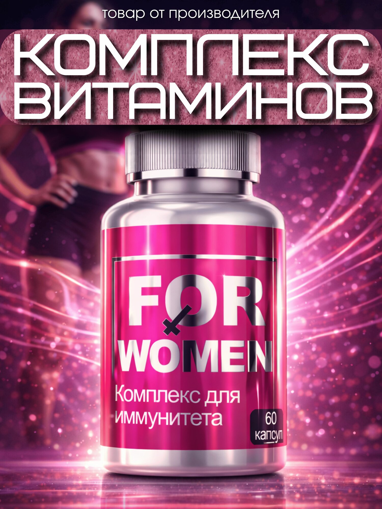 For Women: комплекс для иммунитета, нервной системы