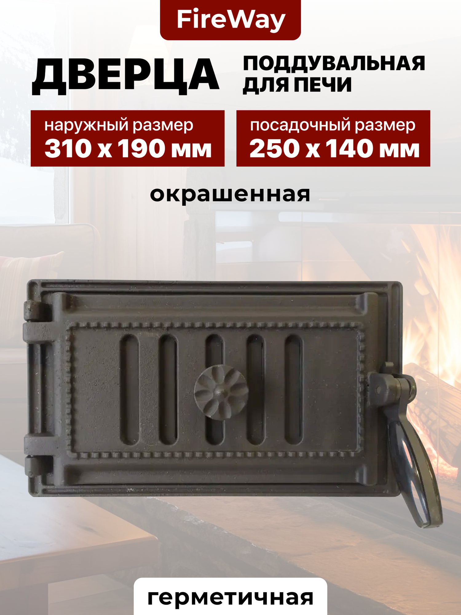 Дверца поддувальная для печи бани чугунная FireWay B102, 250х140