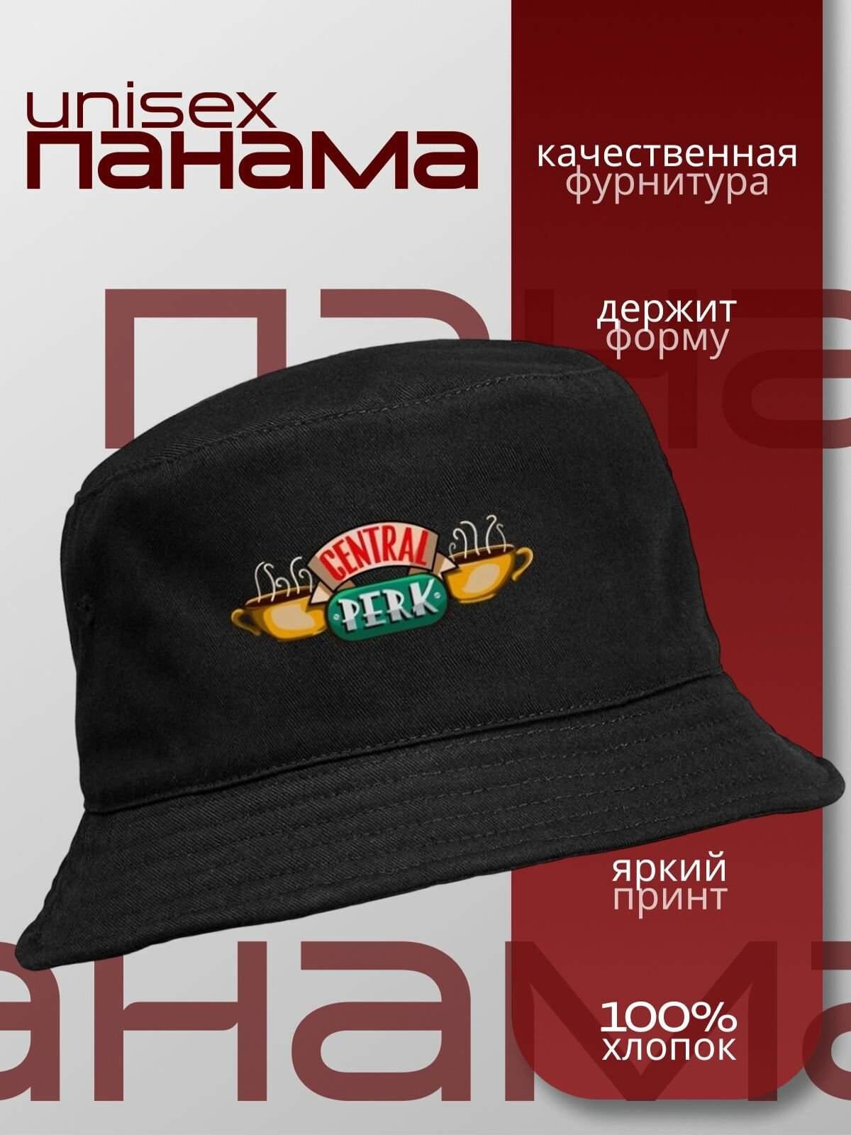 Панама Центральная кофейня (Friends) черная №1