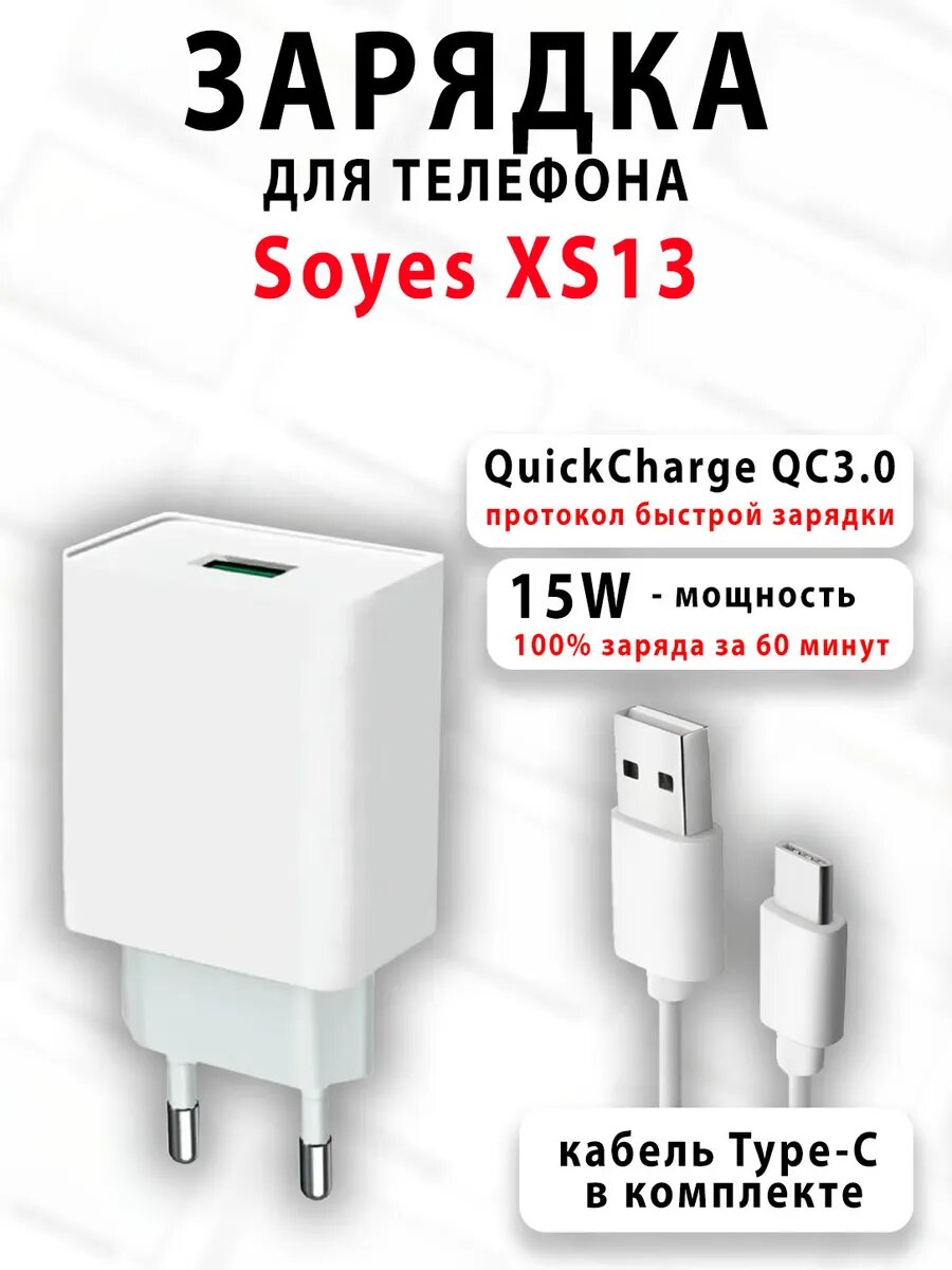 Зарядка для телефона Soyes XS13
