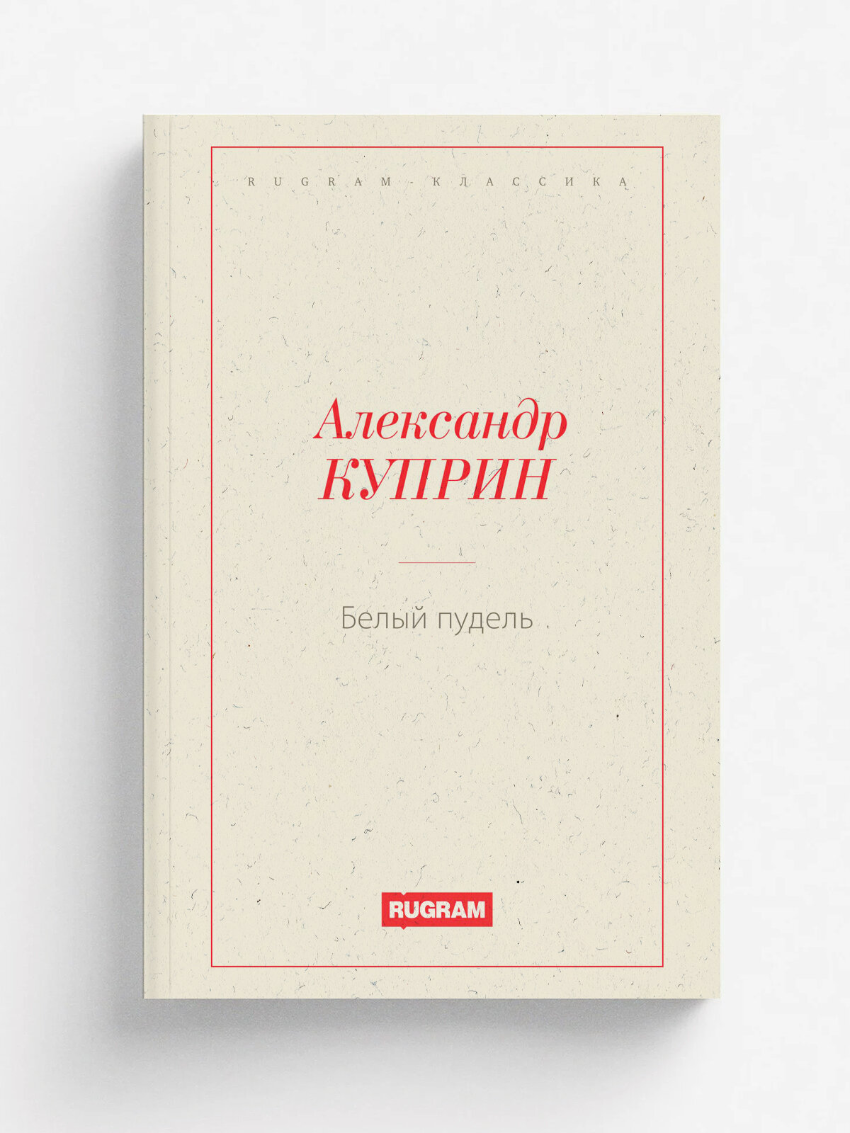 Белый пудель