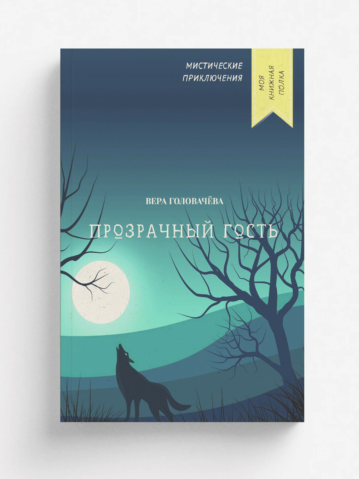 Прозрачный гость