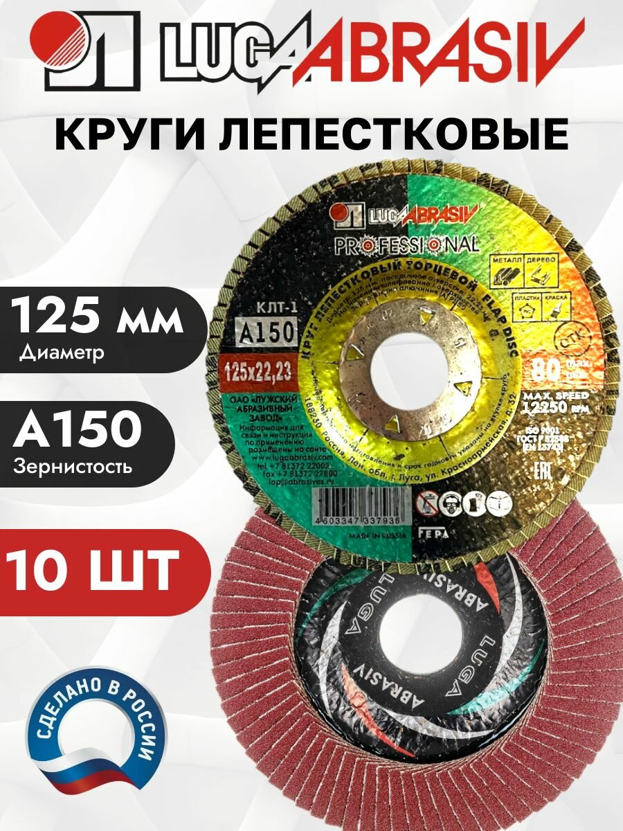 Диски лепестковые торцевые для УШМ луга 125мм Зернистость 150 Упаковка 10 шт