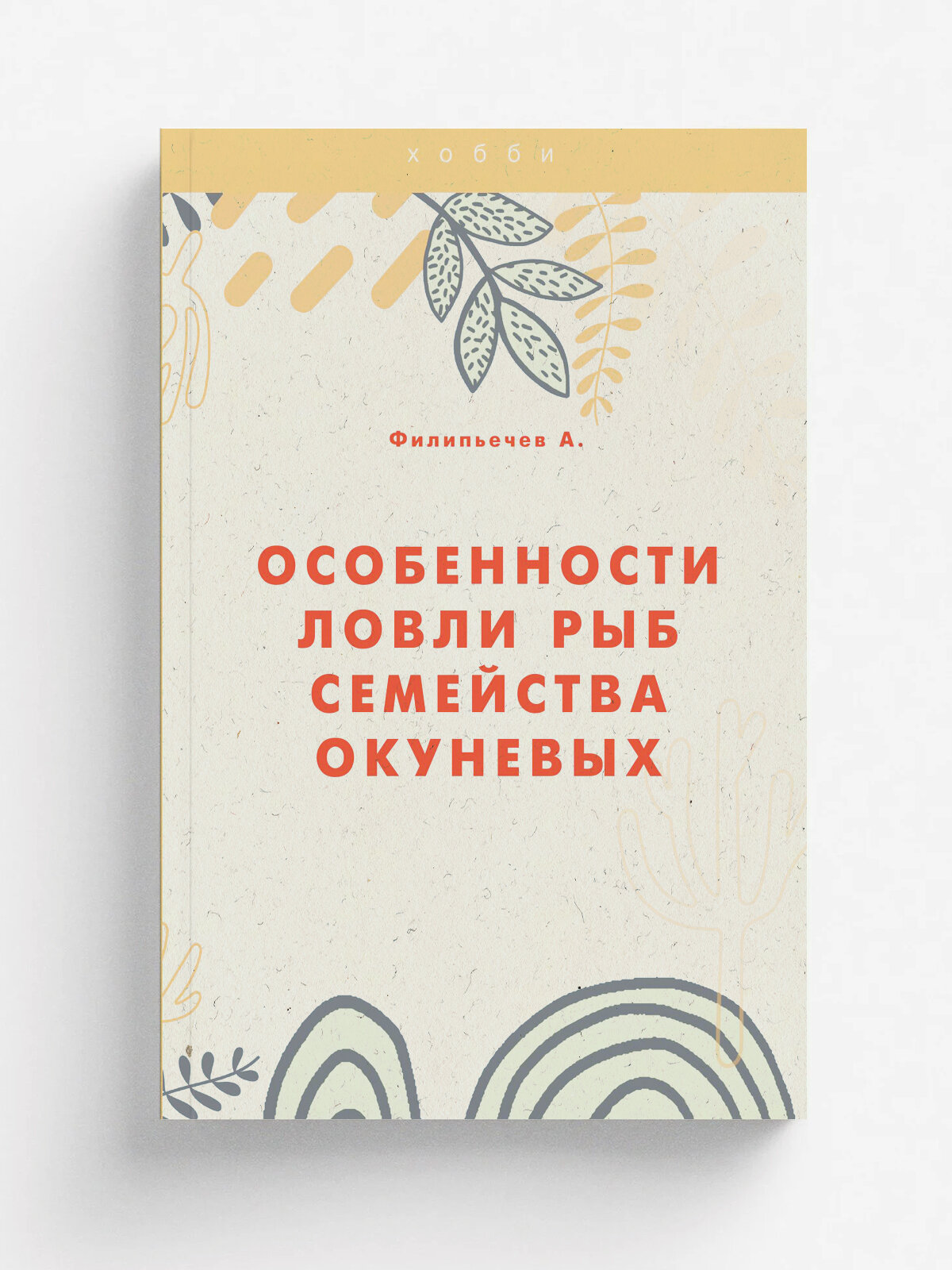 Особенности ловли рыб семейства окуневых