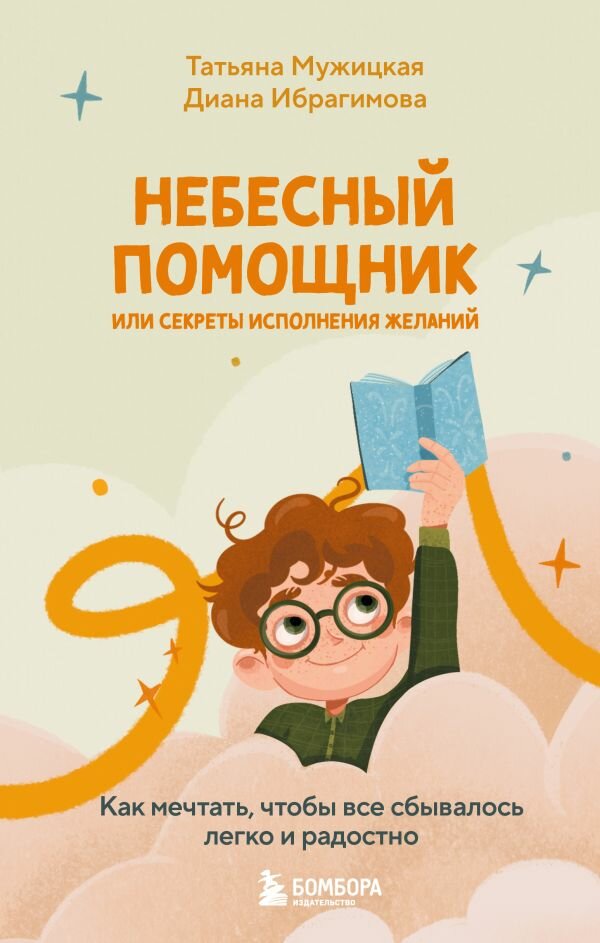 Практическое руководство Бомбора "Небесный помощник или секреты исполнения желаний. Как мечтать, чтобы все сбывалось легко и радостно", Татьяна Мужицкая, Диана Ибрагимова, 2025 г.