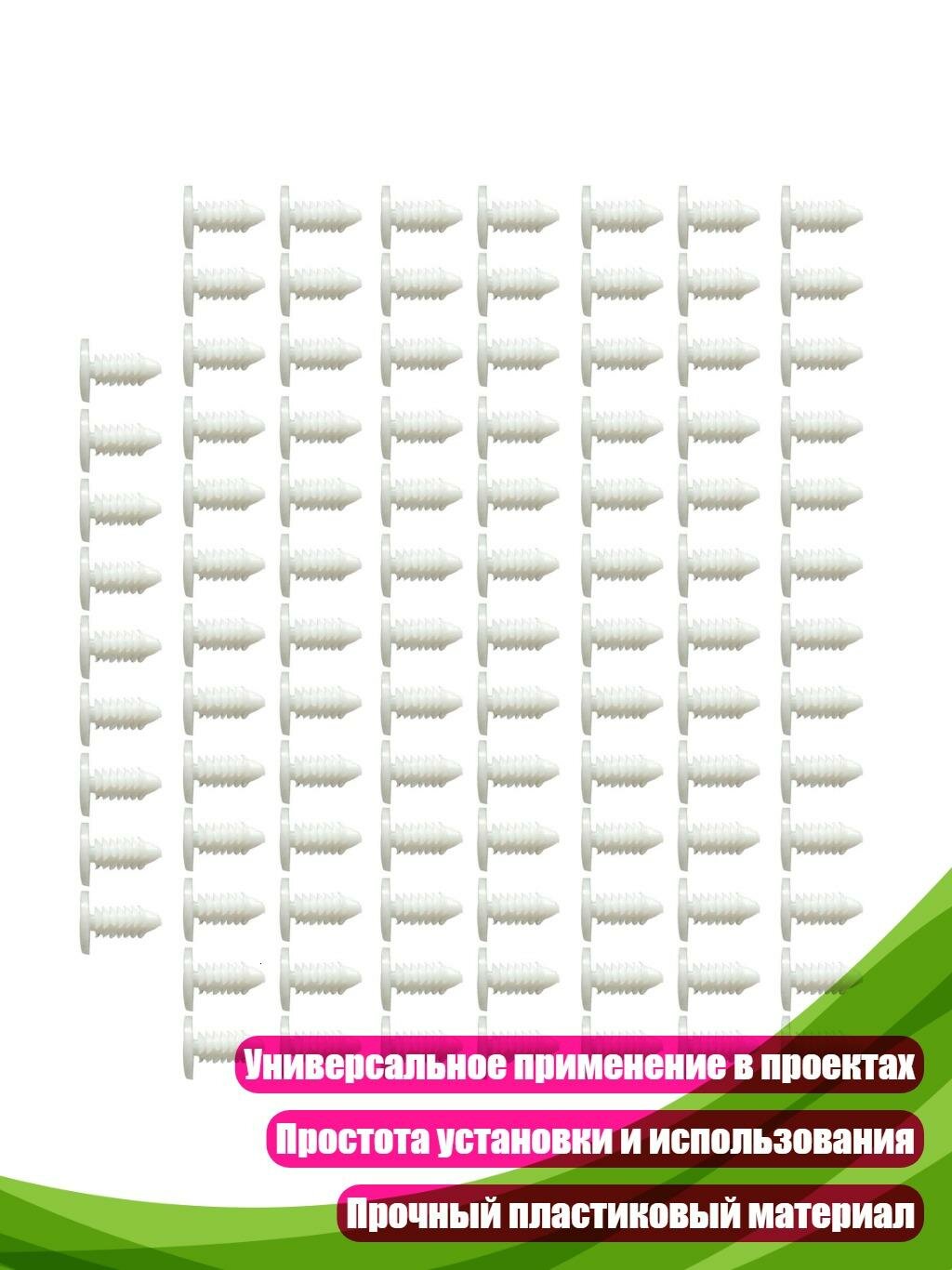 Пластиковые заклепки 4,5 мм, 100 шт, Белый