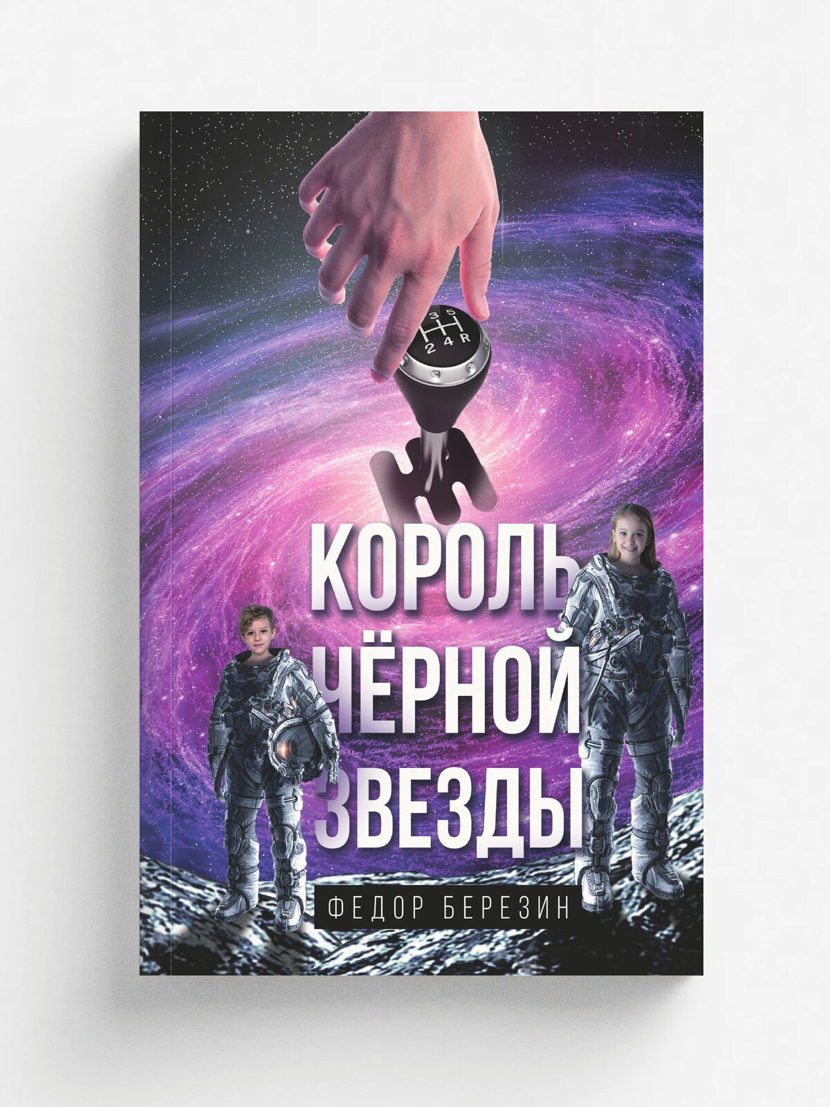 Король чёрной звезды