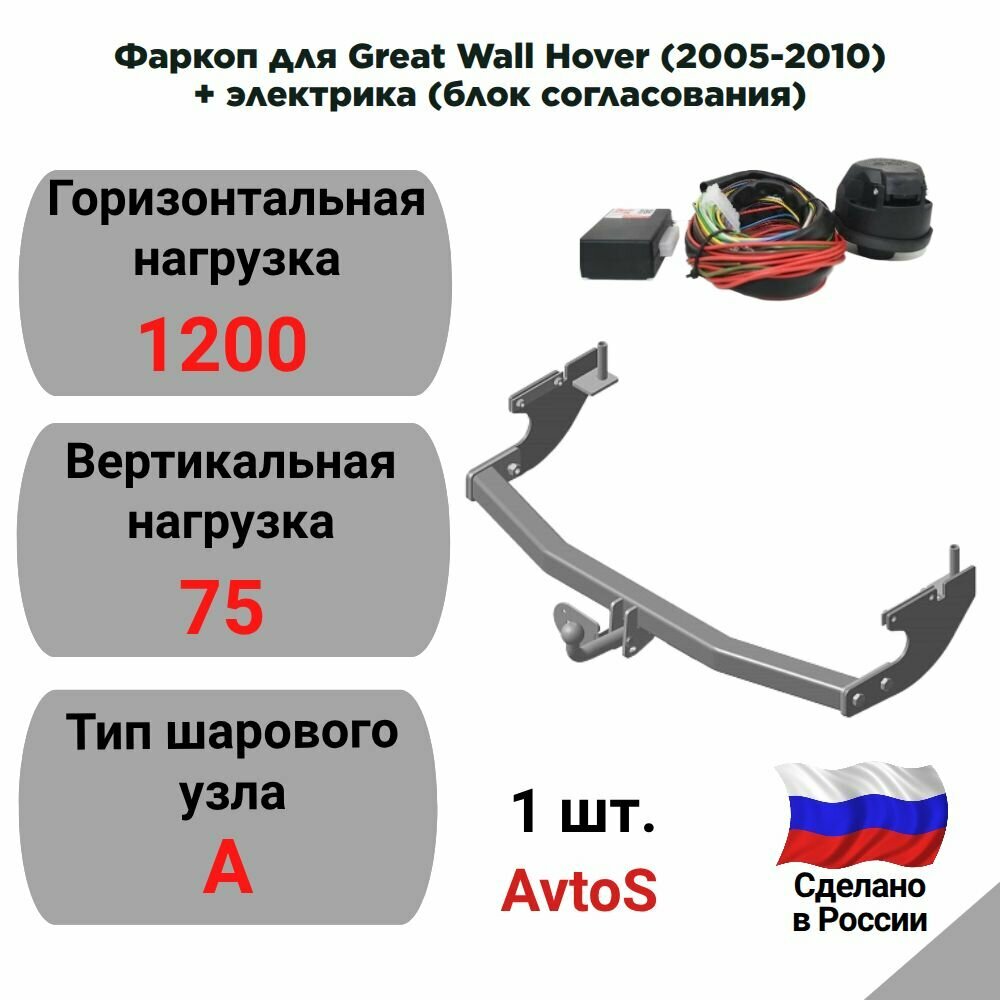 Фаркоп для Great Wall Hover (2005-2010) + электрика "Avtos" GW03