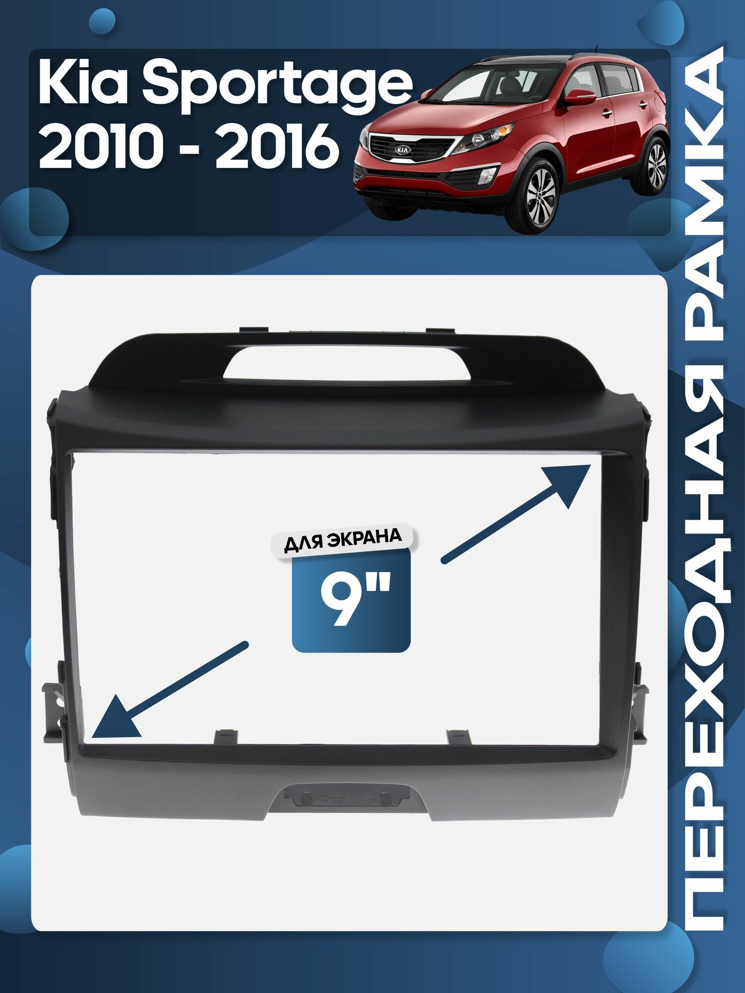 Рамка переходная Kia Sportage 2010 - 2016 для 9" магнитолы / Wide Media