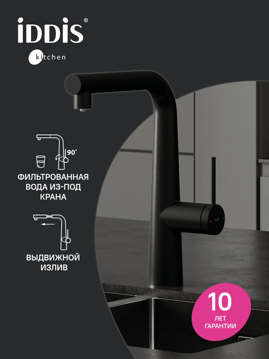 Смеситель для кухни с каналом для фильтрованной воды и выдвижным изливом IDDIS Pure PURBLPFi05N черный матовый
