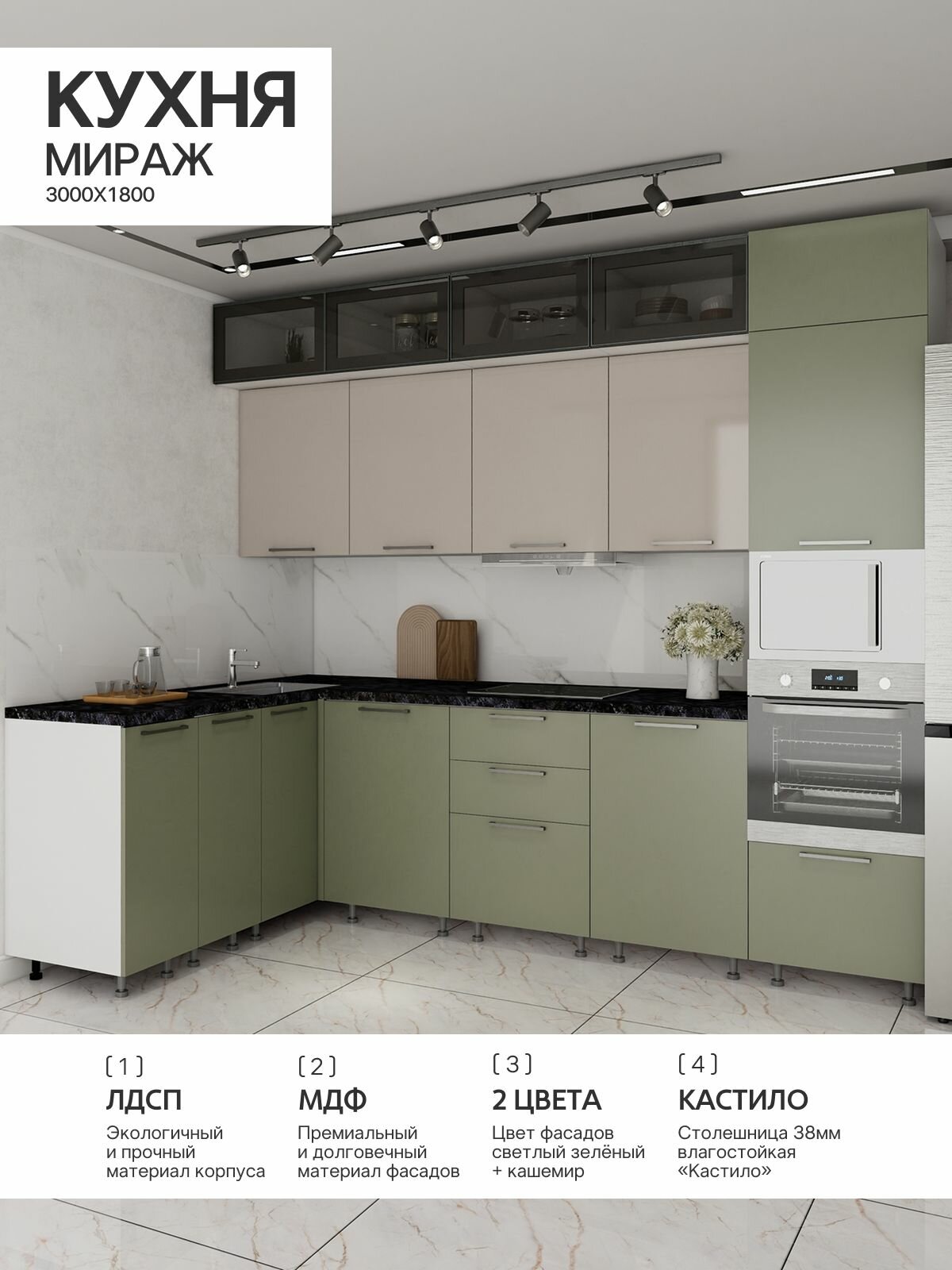 Кухня "Мираж" 3х1,8м Кашемир/Светло зеленый (Кастилло темный) МДФ