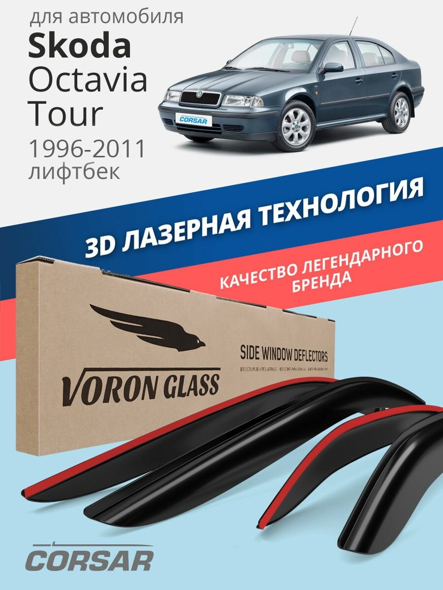 Дефлекторы окон Voron Glass Corsar Skoda Octavia Tour A4 лифтбек (1996-2011). Ветровики на Шкода Октавия Тур А4 лифтбэк, накладные 4 шт.