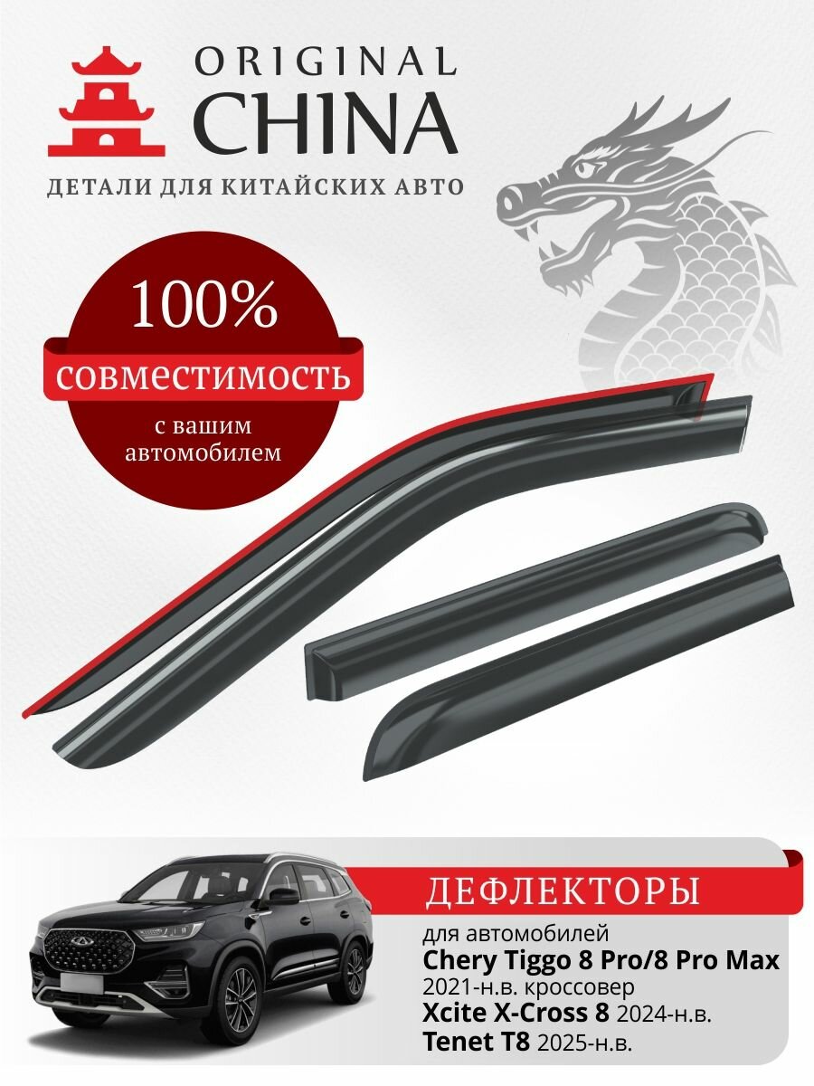 Дефлекторы окон Original China для Chery Tiggo 8 Pro/8 Pro Max/Xcite X-cross 8/Tenet T8 (ветровики Чери Тигго 8 Про Макс, Хсайт Х-Кросс 8, Тенет Т8) 2021-н. в, кроссовер, накладные, 4 шт.
