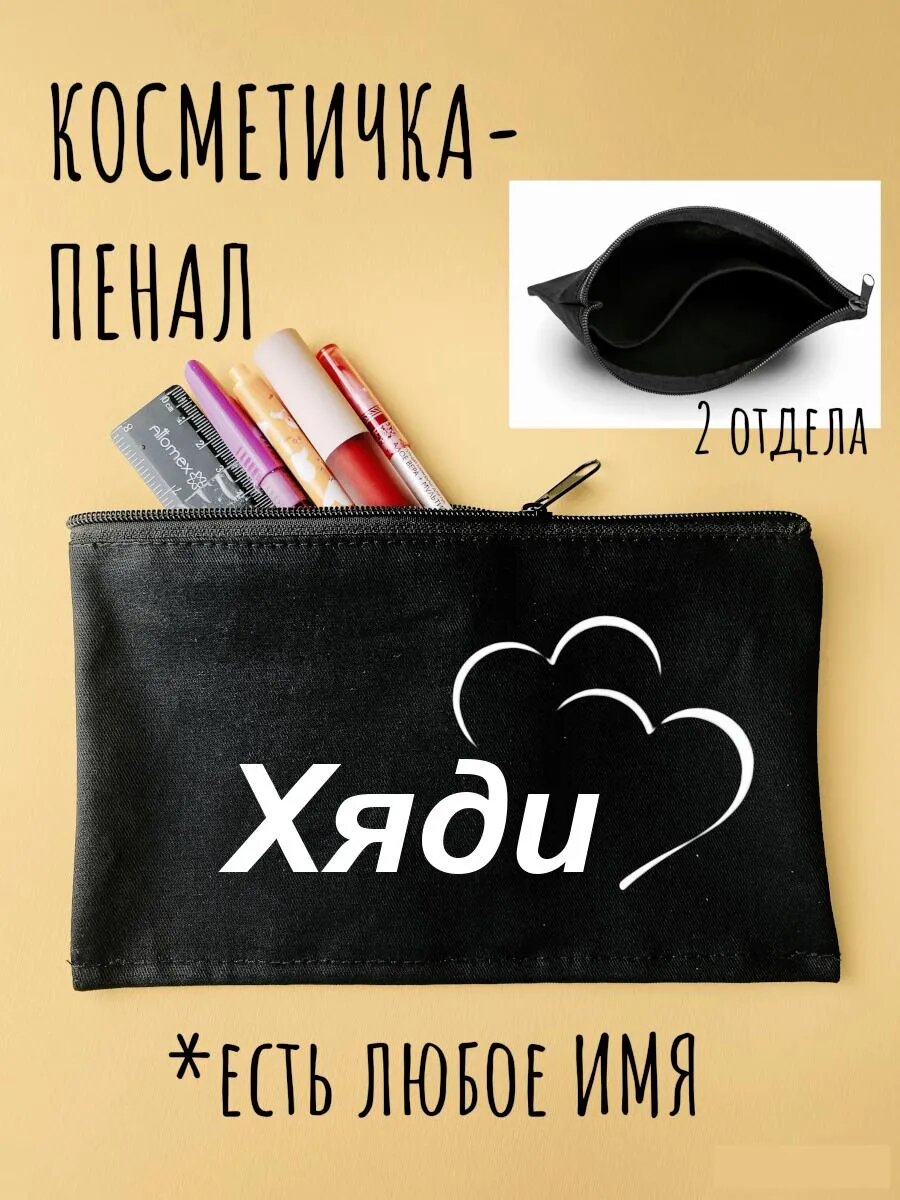 Косметичка