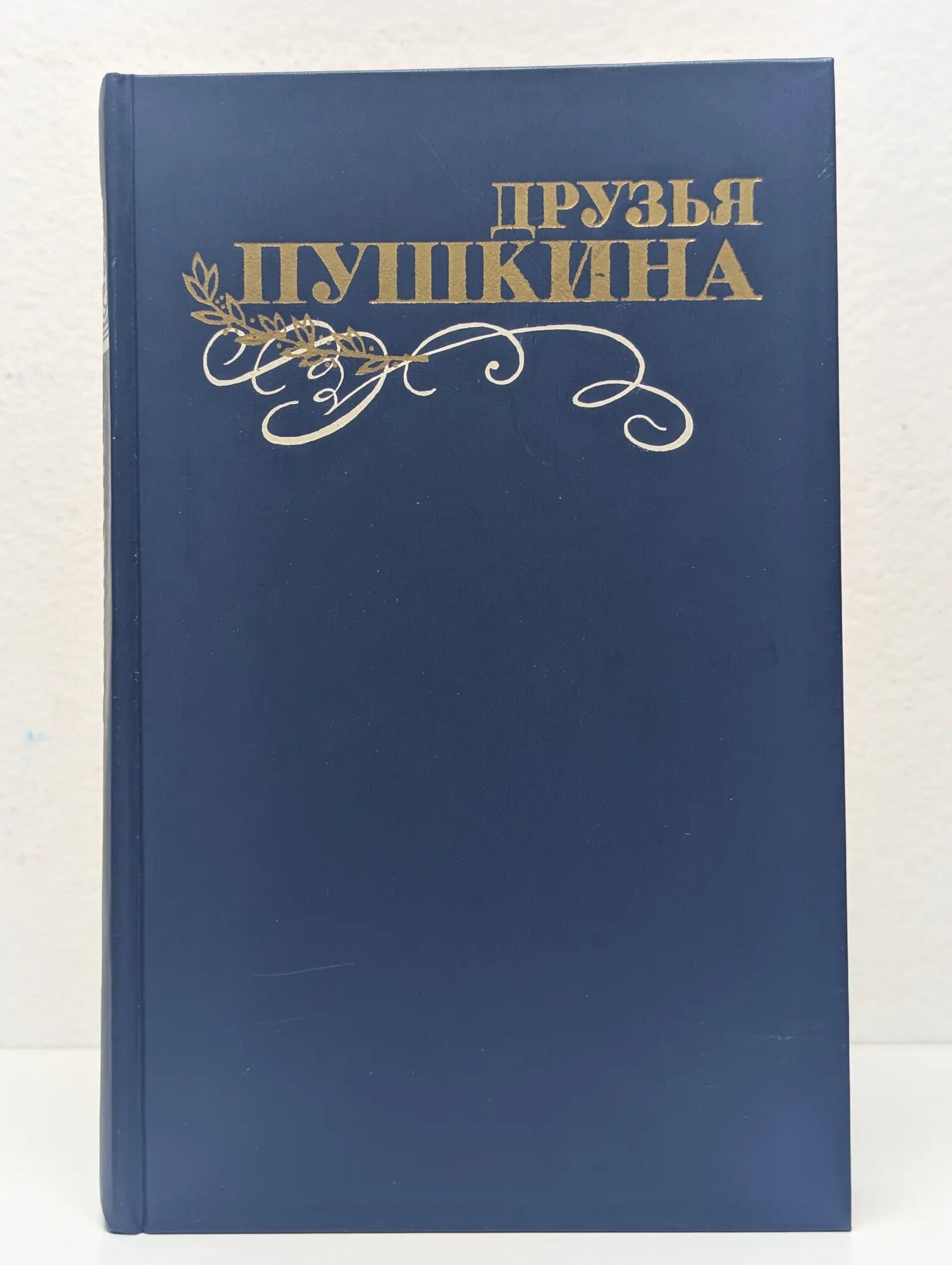 Друзья Пушкина. Том 2 Сборник 1986