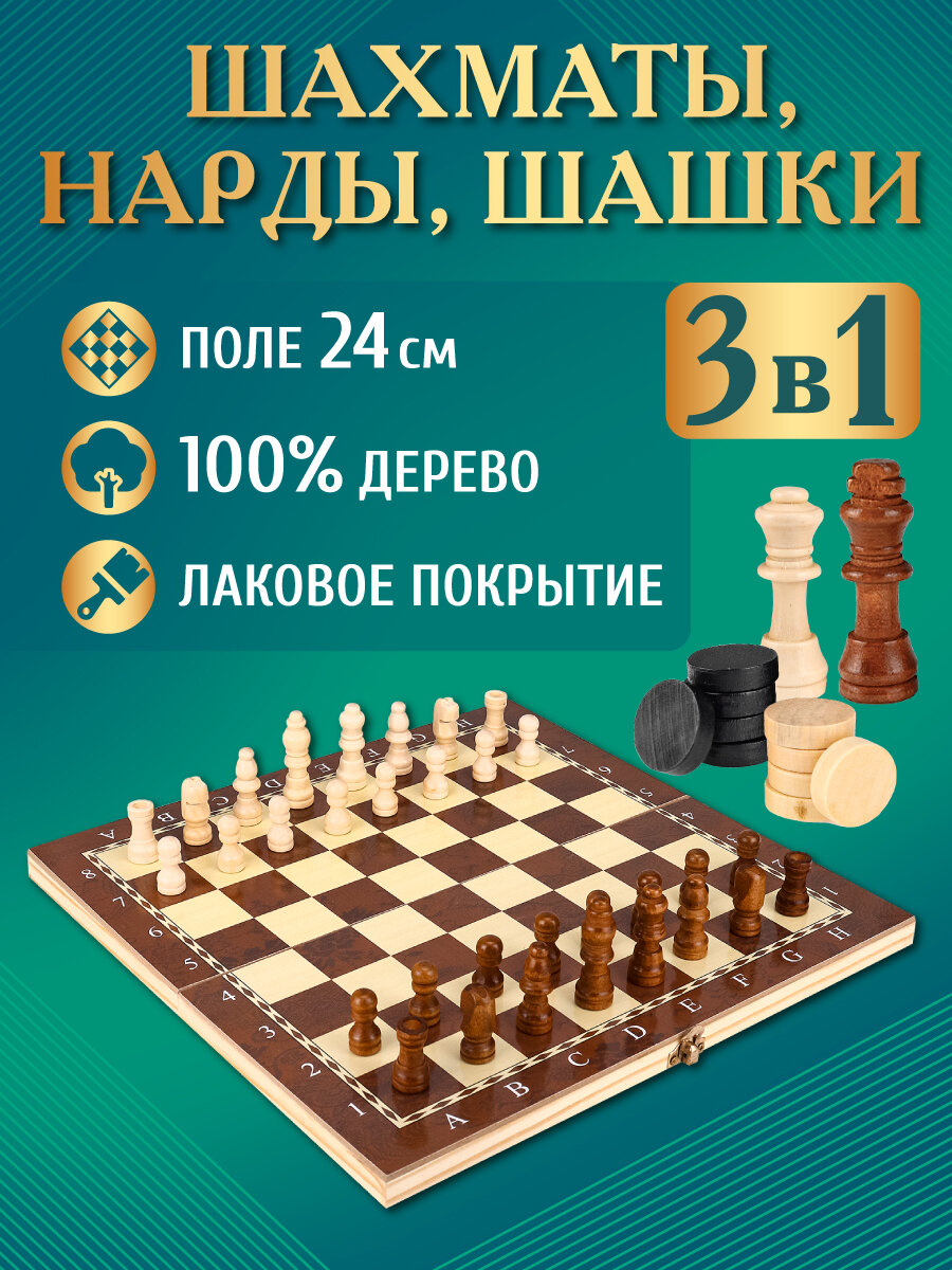 Шахматы, шашки, нарды. Набор 3 в 1 "Умный ход" Доска и фигуры деревянные 24*12*3 см, ИН-7490