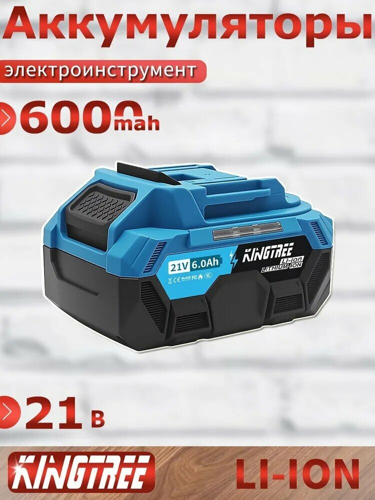 Принадлежность к электроинструменту, литиевый аккумулятор*1, 21 В-6000 мАч.