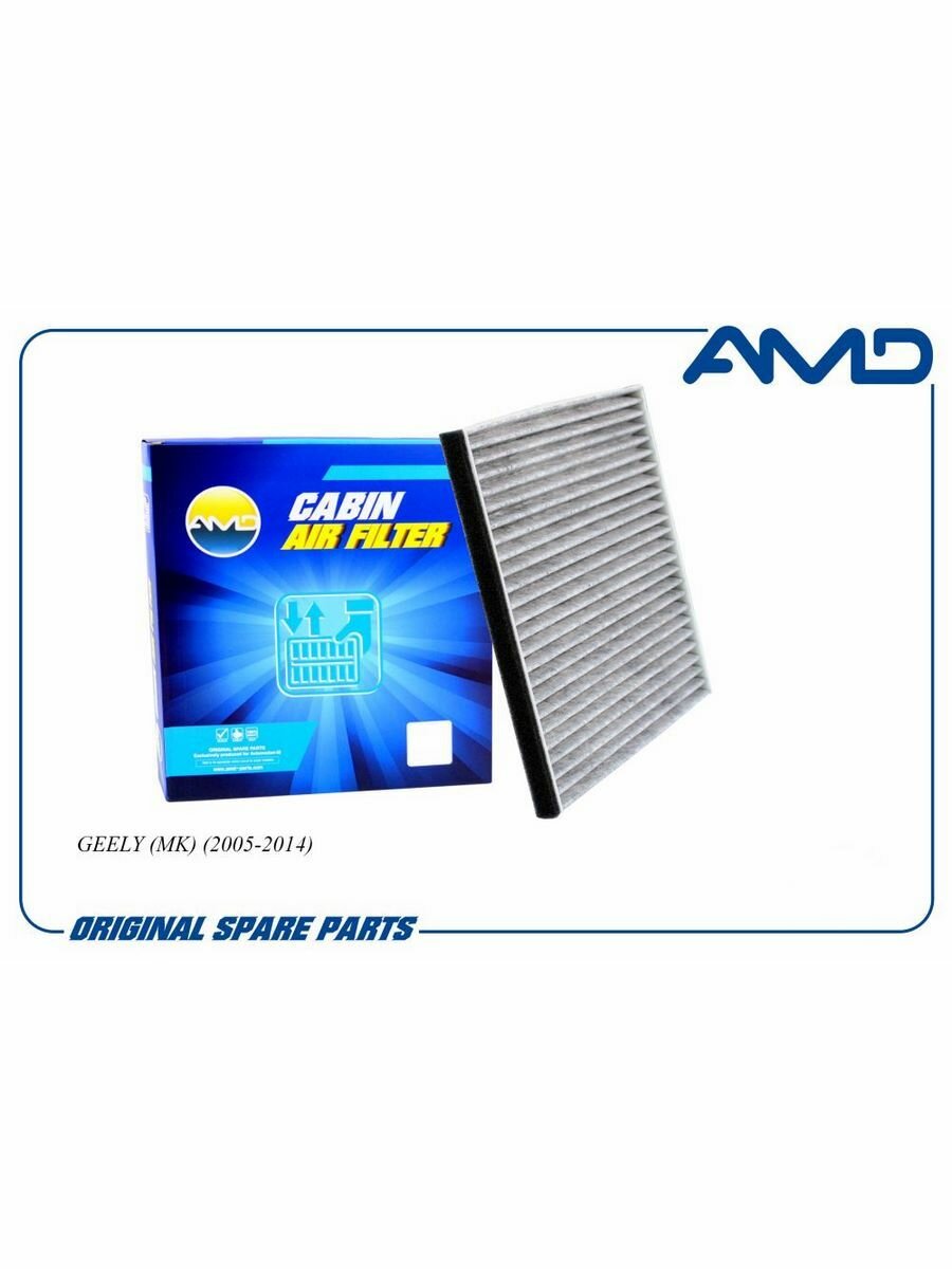 Фильтр салонный угольный AMD AMDFC898C для а/м GEELY MK / Джили МК