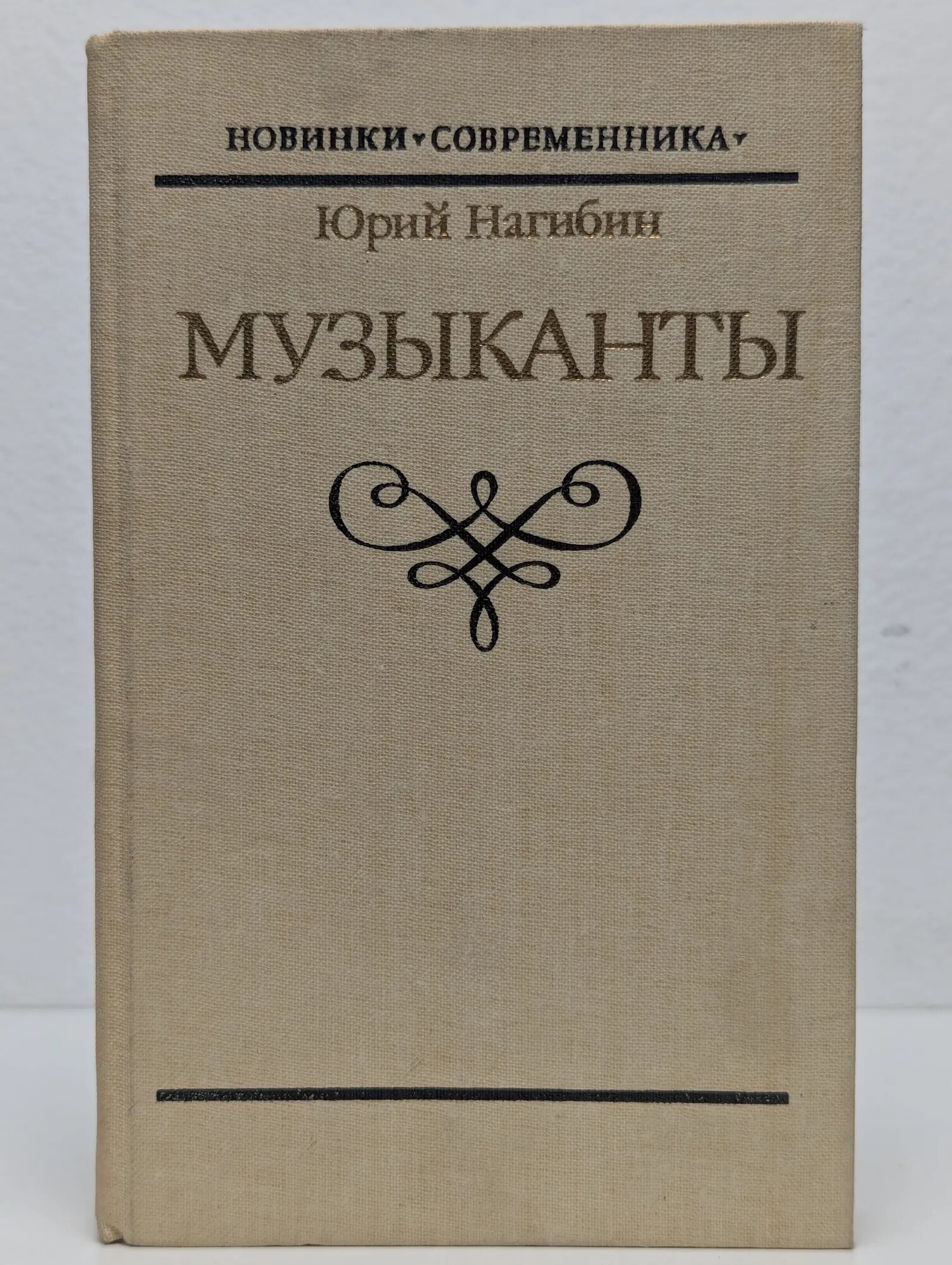 Музыканты Нагибин Юрий Маркович 1986