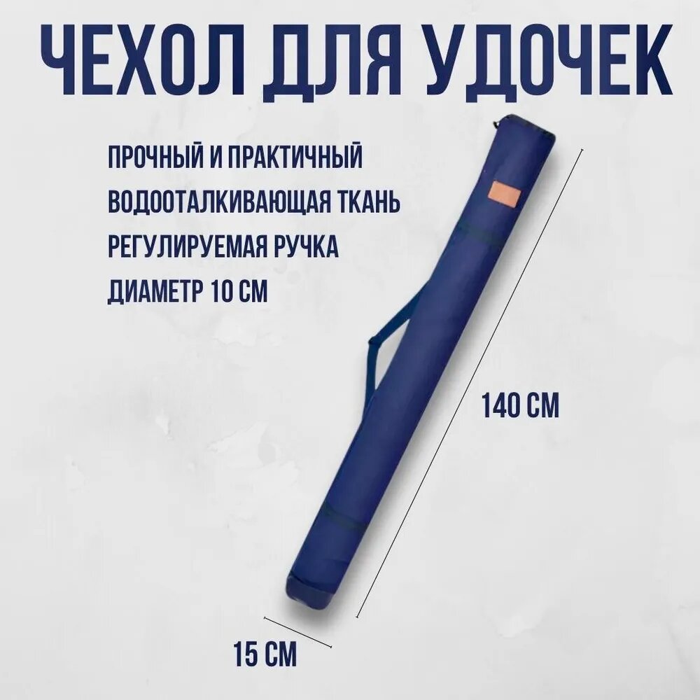 Чехол для удилищ
