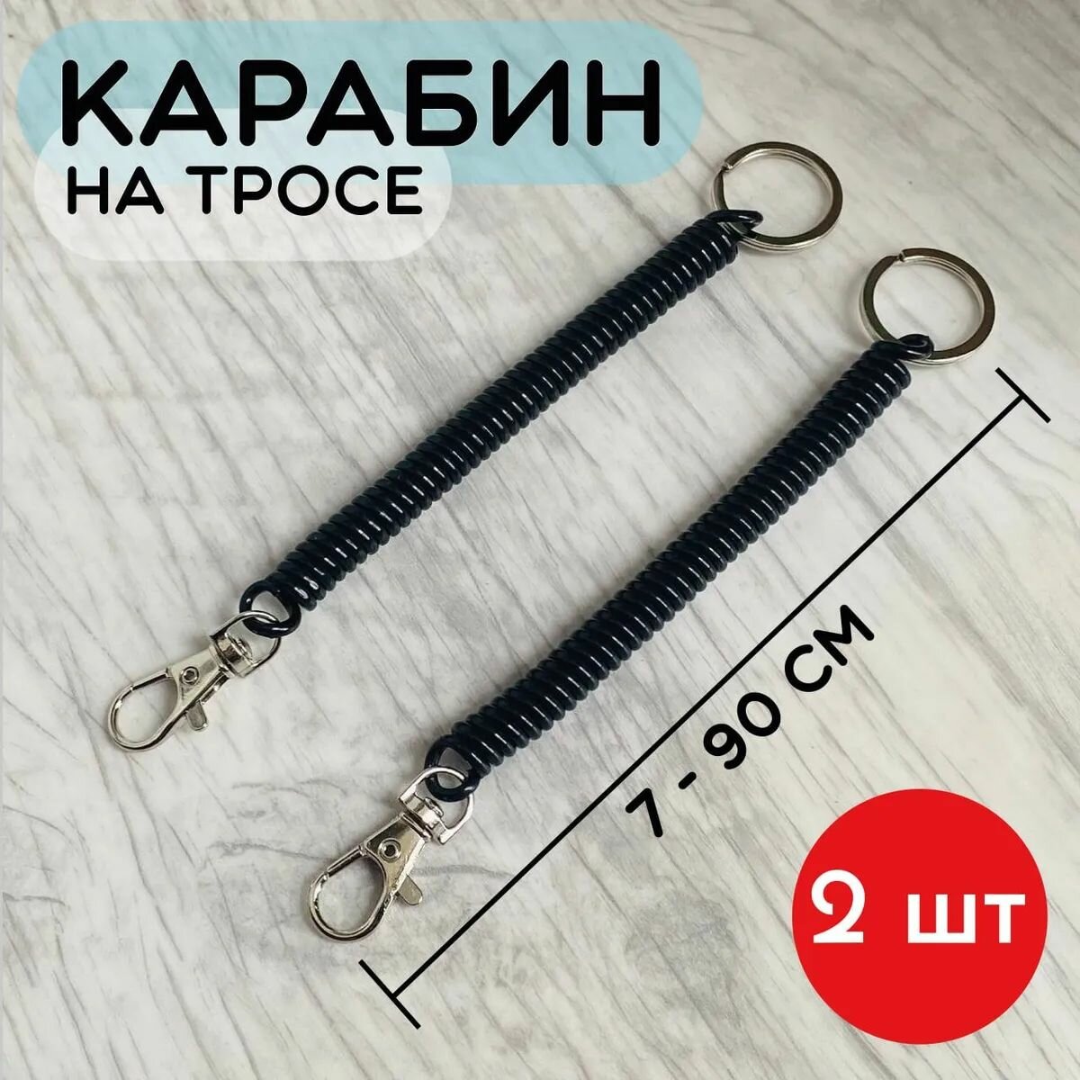 Пружинный шнур с карабином на страховочном шнуре, страховочный пружина-шнур держатель для ключей