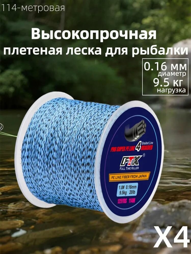 Плетеный шнур для рыбалки леска плетенка для спиннинга и фидера 0.16 мм #PE 4 114 м