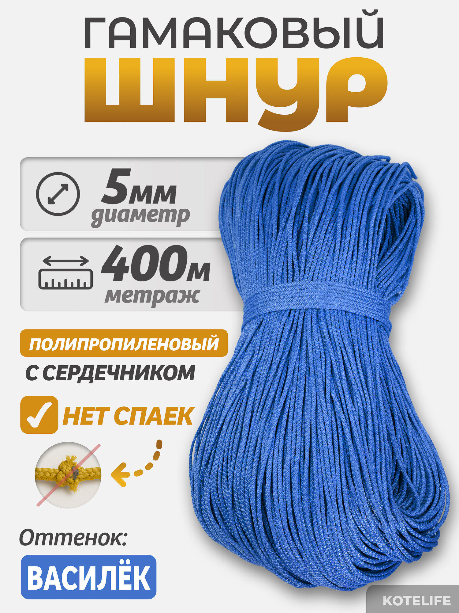 Гамаковый шнур 5мм с сердечником, шнур для шитья василёк 400м