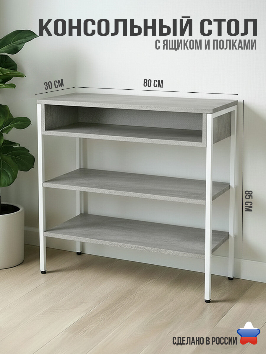 Стол консольный узкий в прихожую, металлический каркас, нагрузка до 100 кг