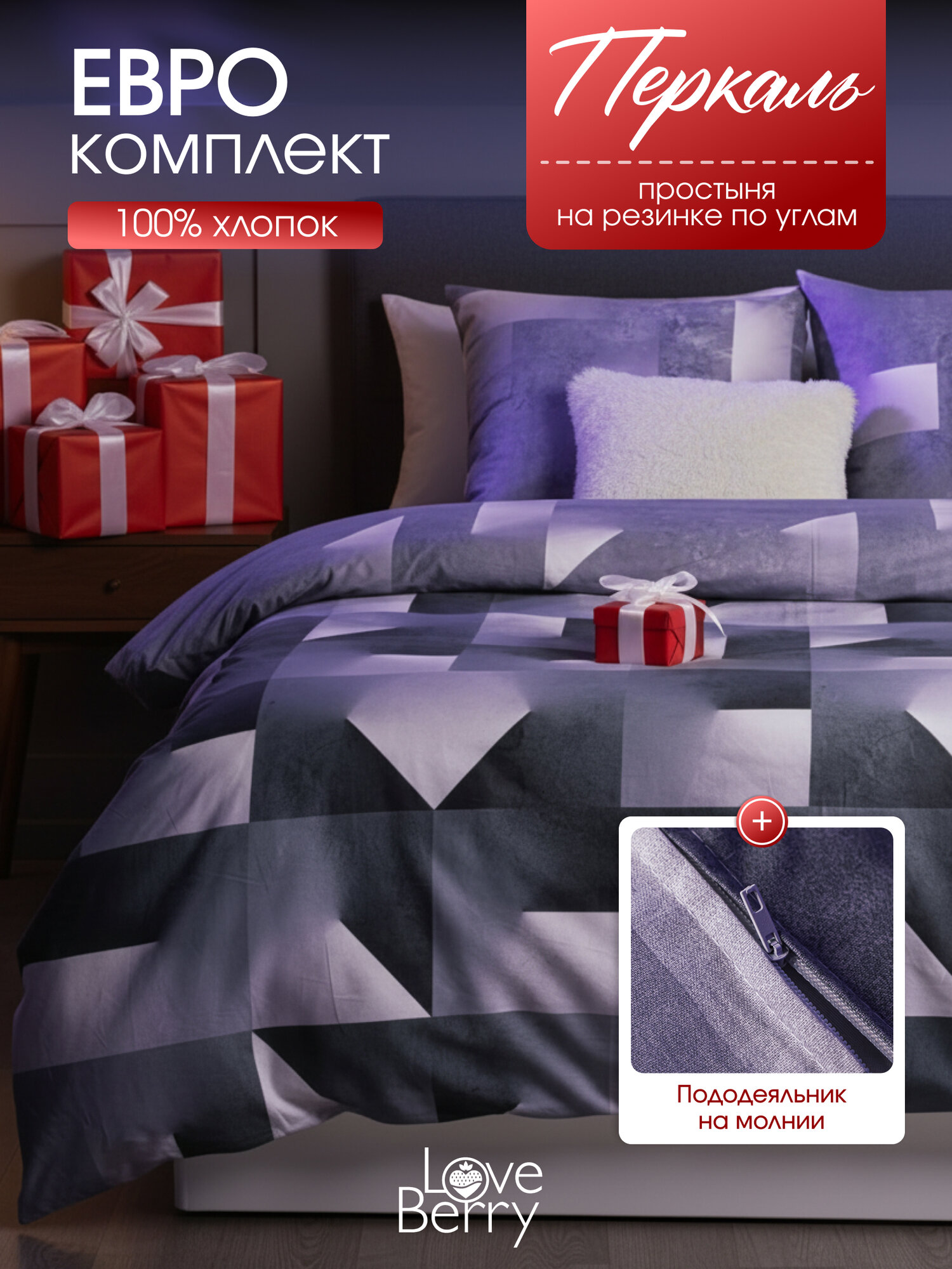 Постельное белье евро LOVEBERRY, перкаль, простыня на резинке 180х200, пододеяльник на молнии, наволочки-трансформеры