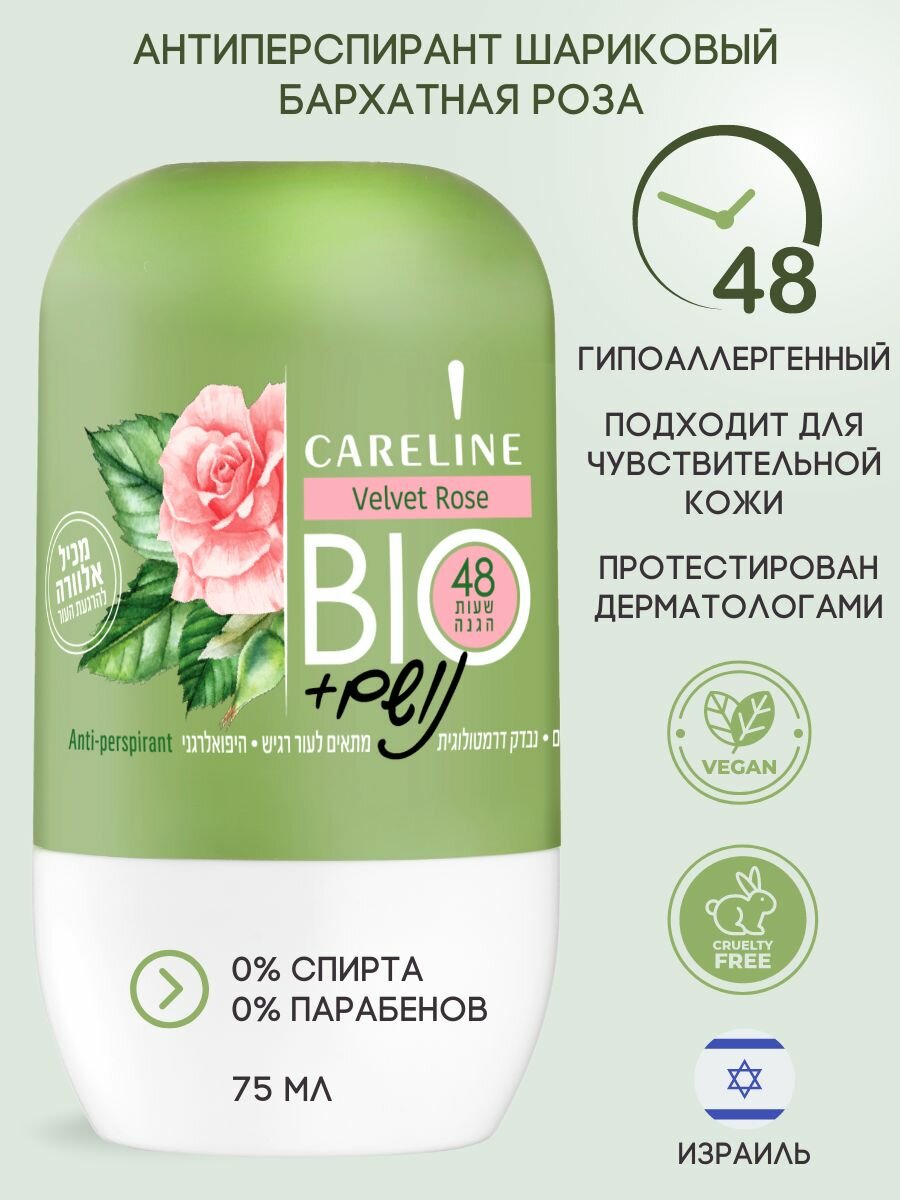 CARELINE BIO дезодорант-антиперспирант шариковый "Бархатная Роза", 75 мл.