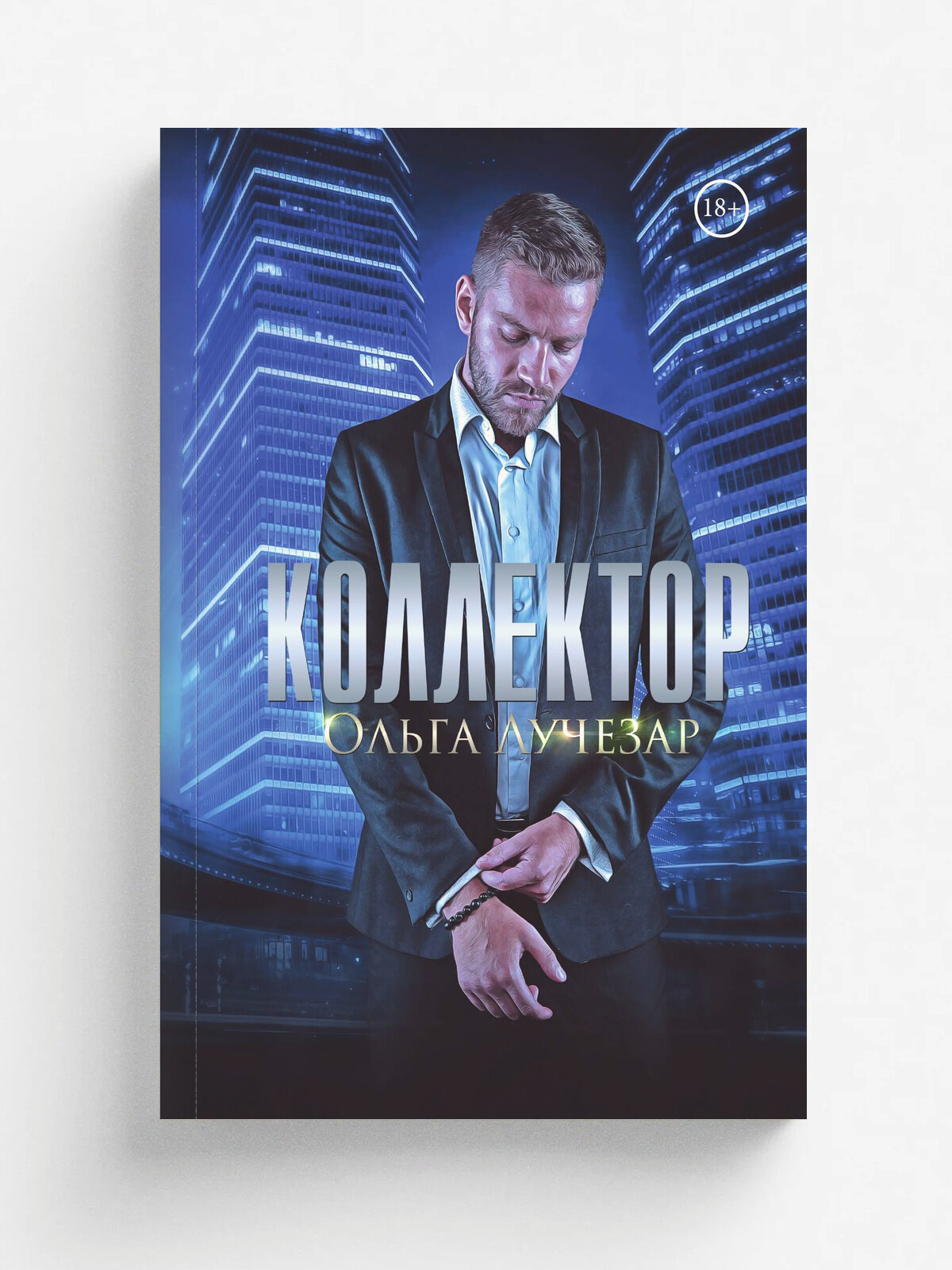 Коллектор. Любовный роман