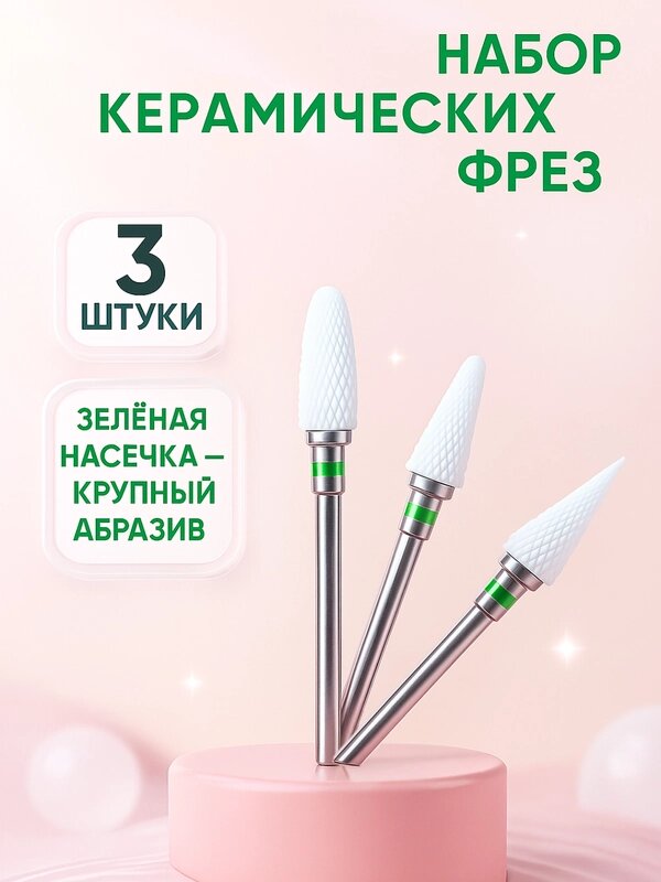 Набор керамических фрез для аппаратного маникюра и педикюра, кукуруза, елка, зонтик