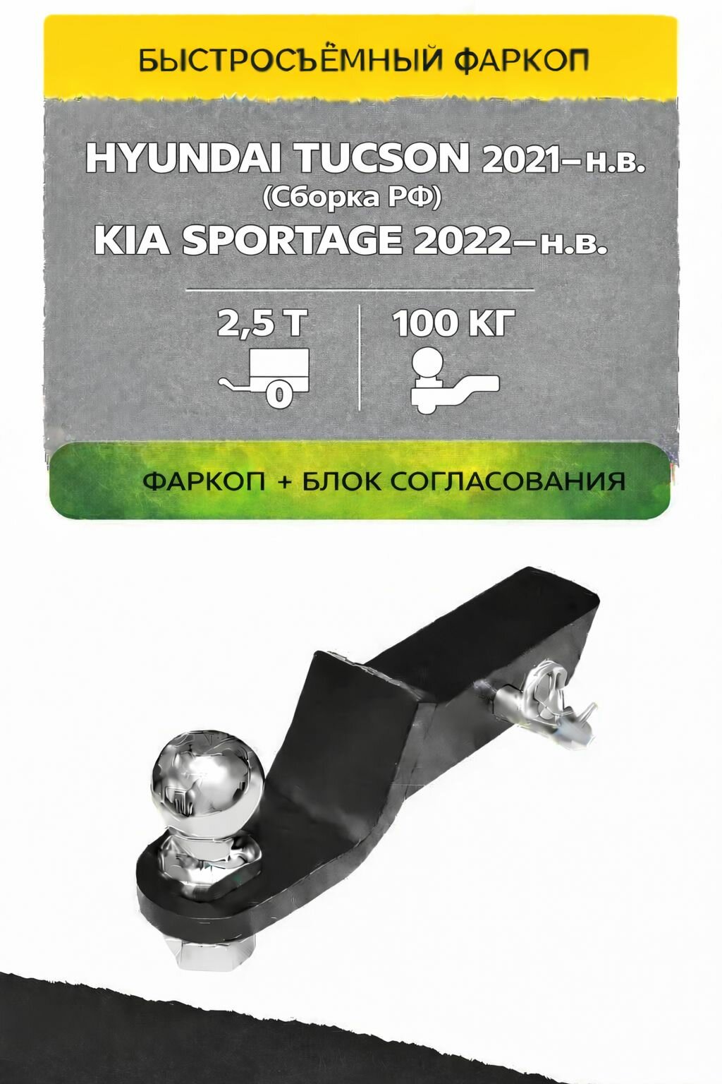 Фаркоп для KIA Sportage 2022-н. в, HYUNDAI Tucson 2021-н. в. (Сборка РФ), c блоком согласования, шар E, съёмный квадрат, PT Group, нагрузка до 2500 кг