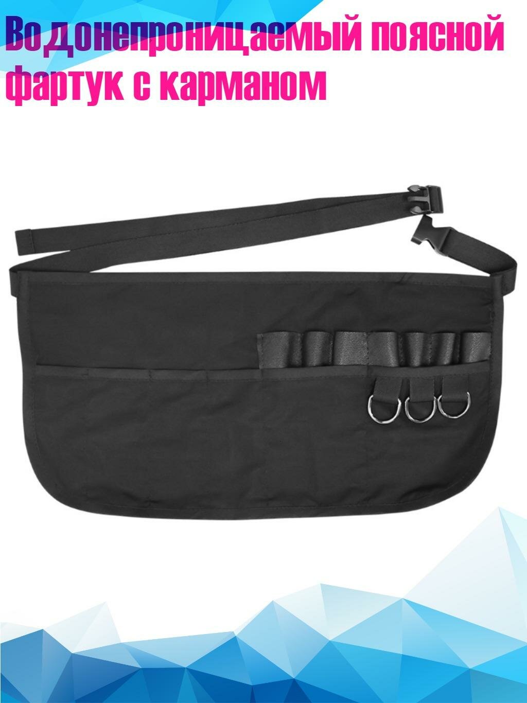 Водонепроницаемый поясной фартук с карманом