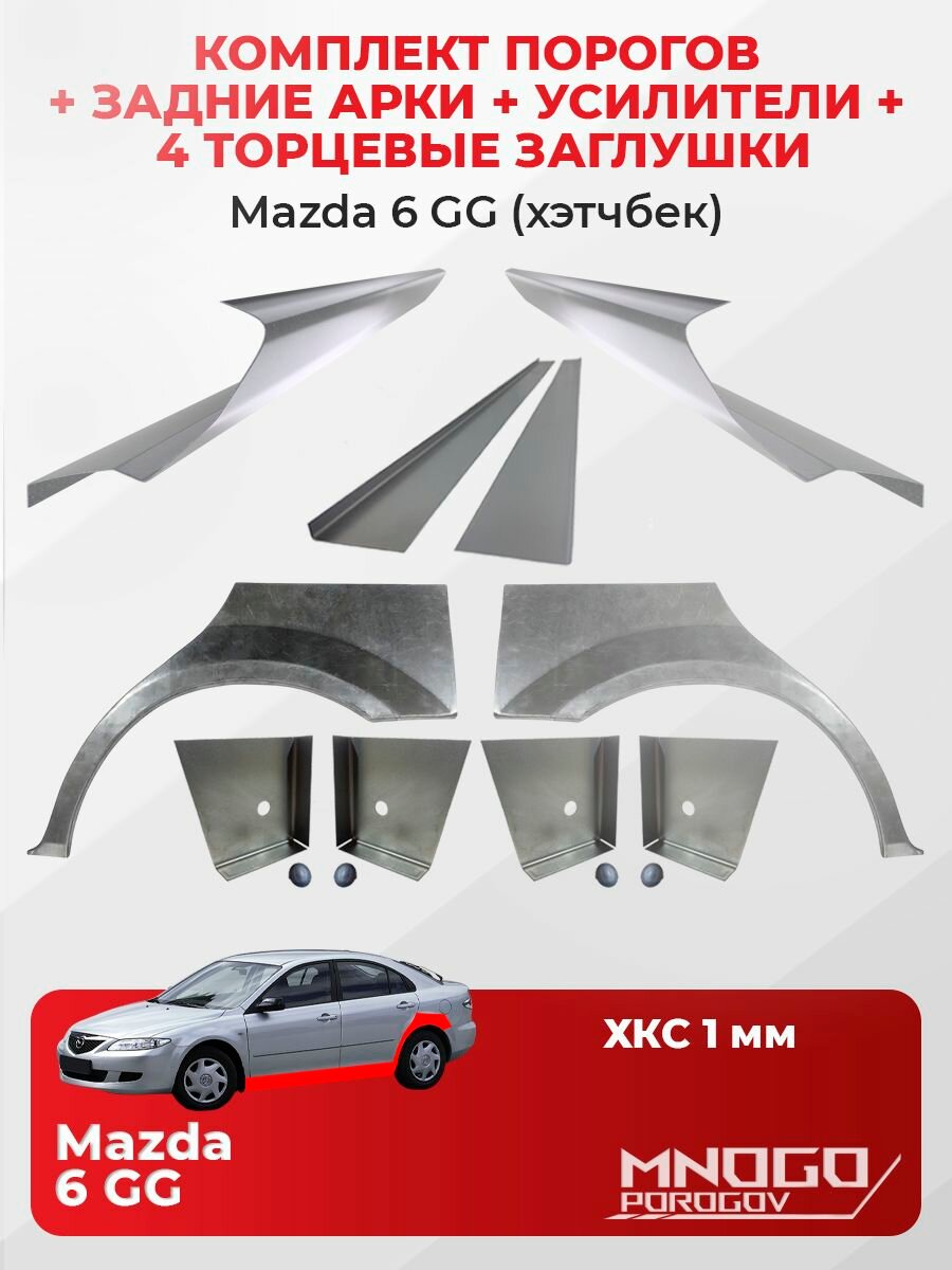 Комплект двух ремонтных порогов 1мм, четырех торцевых заглушек и усилителей 1 мм и задних арок 0.8 мм на Mazda 6 GG лифтбэк 4 двери 2002-2008 холоднокатаная сталь, Мазда 6 ГГ