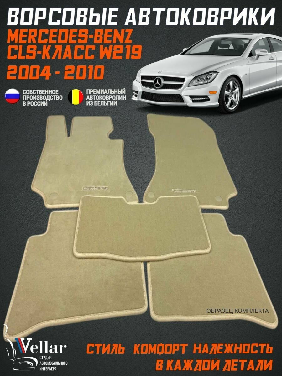 Коврики Mercedes-Benz CLS-Класс W219 ворсовые /2004-2010/ ковры ворсовые в машину Мерседес Бенц ц класс 219